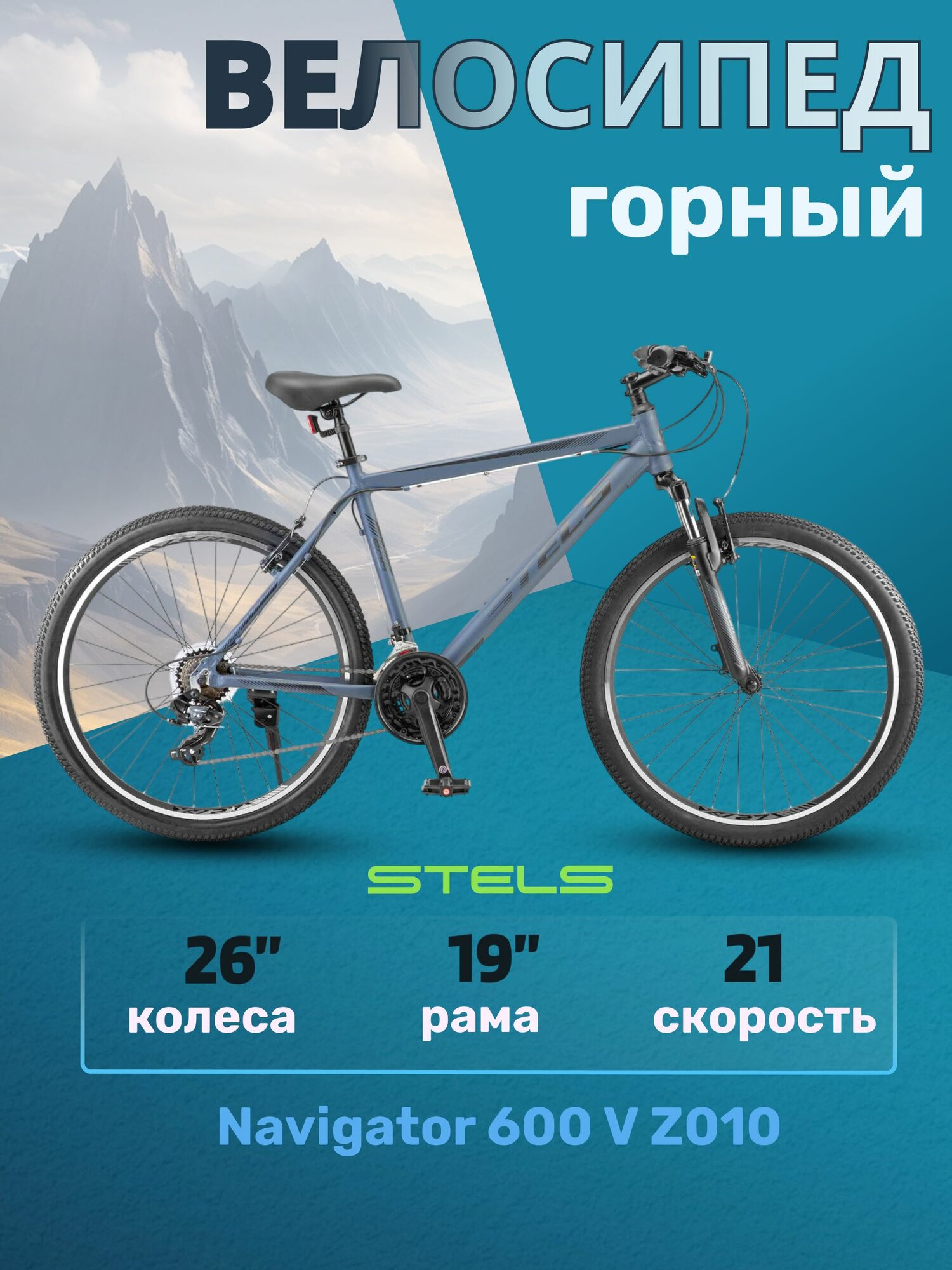 Велосипед горный взрослый Stels Navigator 600 V Темно-серый 26 рама 19"
