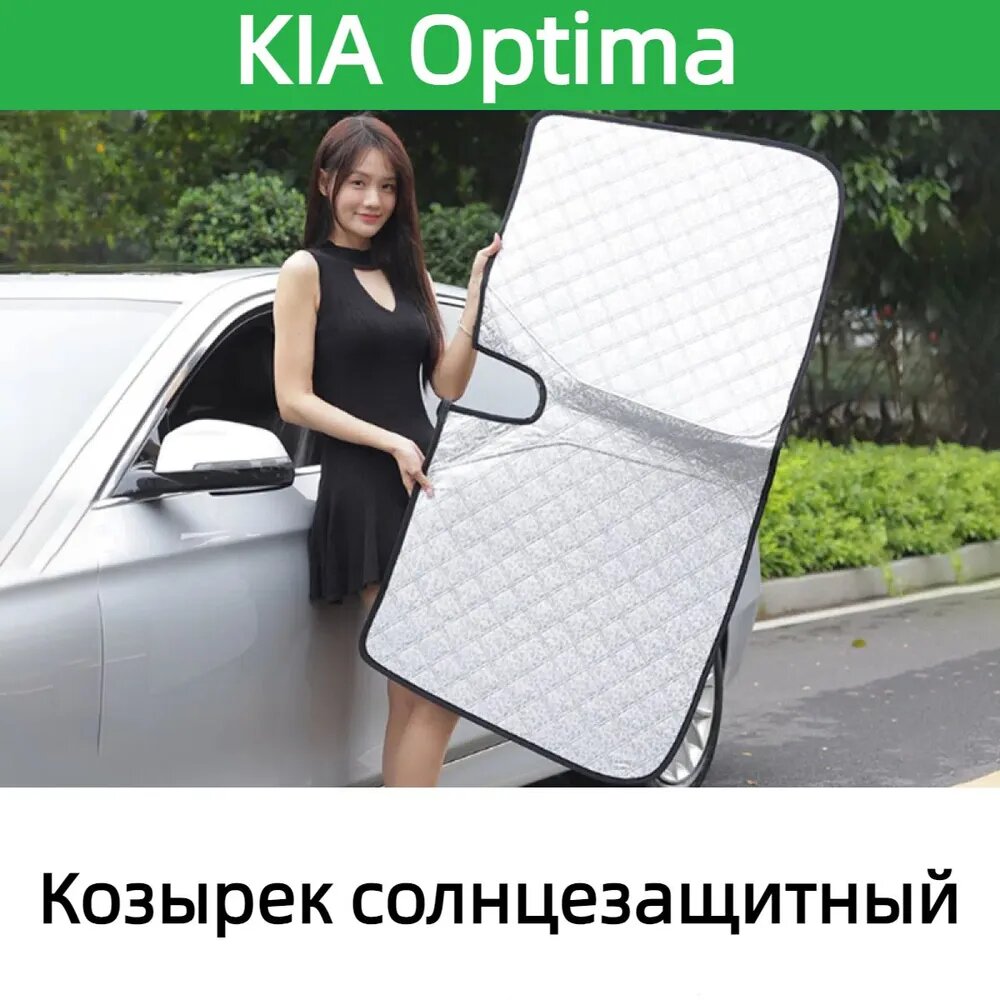 Солнцезащитный козырек для KIA Optima, затемнение 97%, комбинированный материал