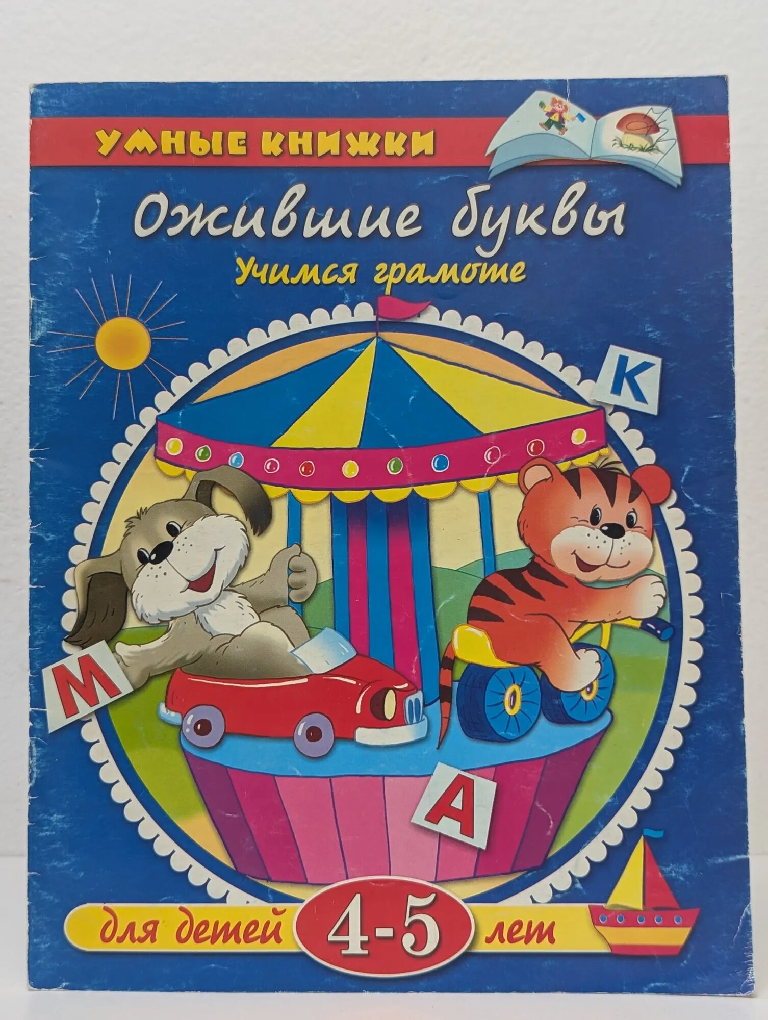 Умные книжки. Ожившие буквы. Учимся грамоте Земцова Ольга Николаевна 2005