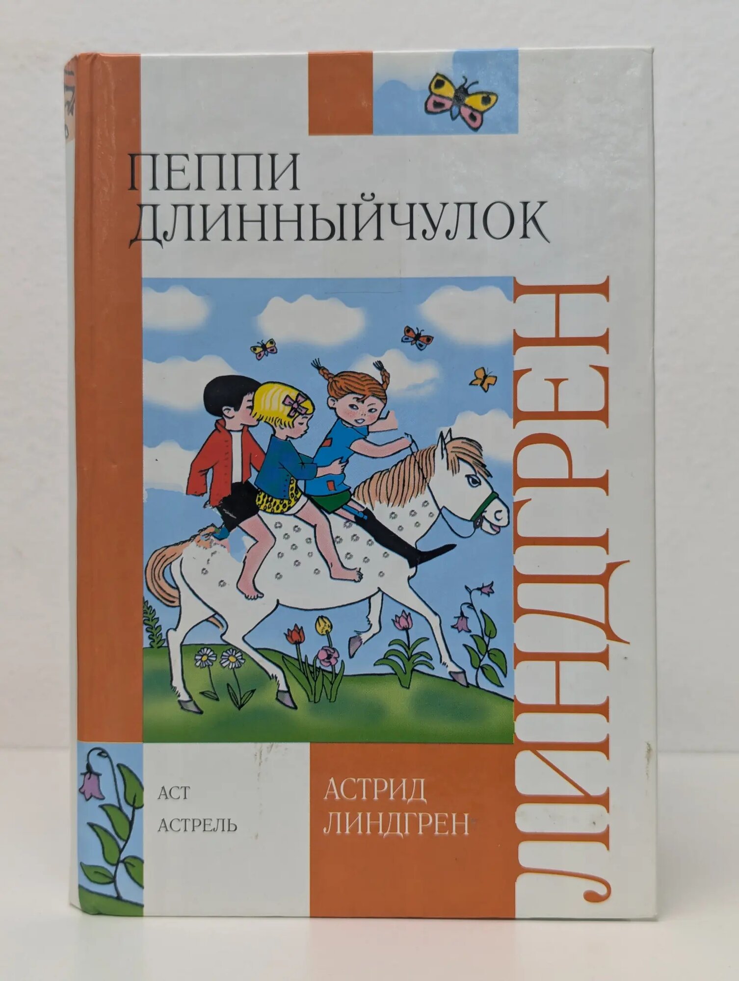 Пеппи Длинныйчулок Линдгрен Астрид 2010