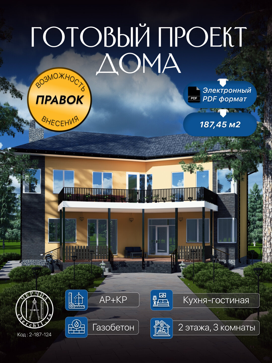 Готовый проект дом 187,45 м2, газобетон, с кухней-гостиной, кладовой, гардеробной, электронный формат