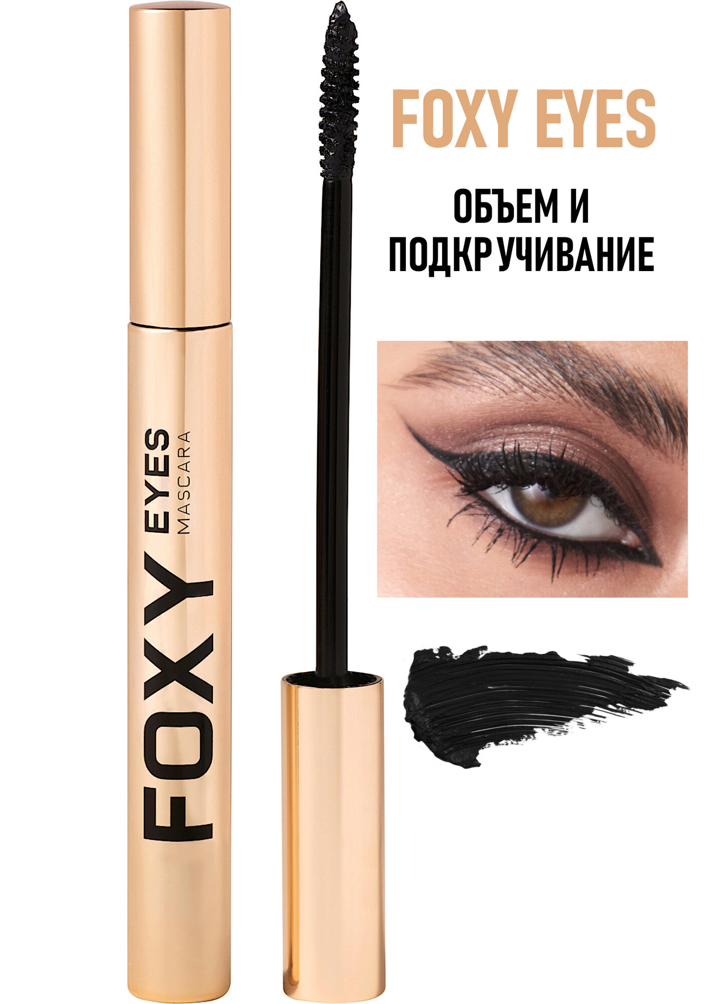 Stellary Foxy eyes Тушь для ресниц черная с эффектом Лисьих глазок Объем, Удлинение, Подкручивание, 9 мл