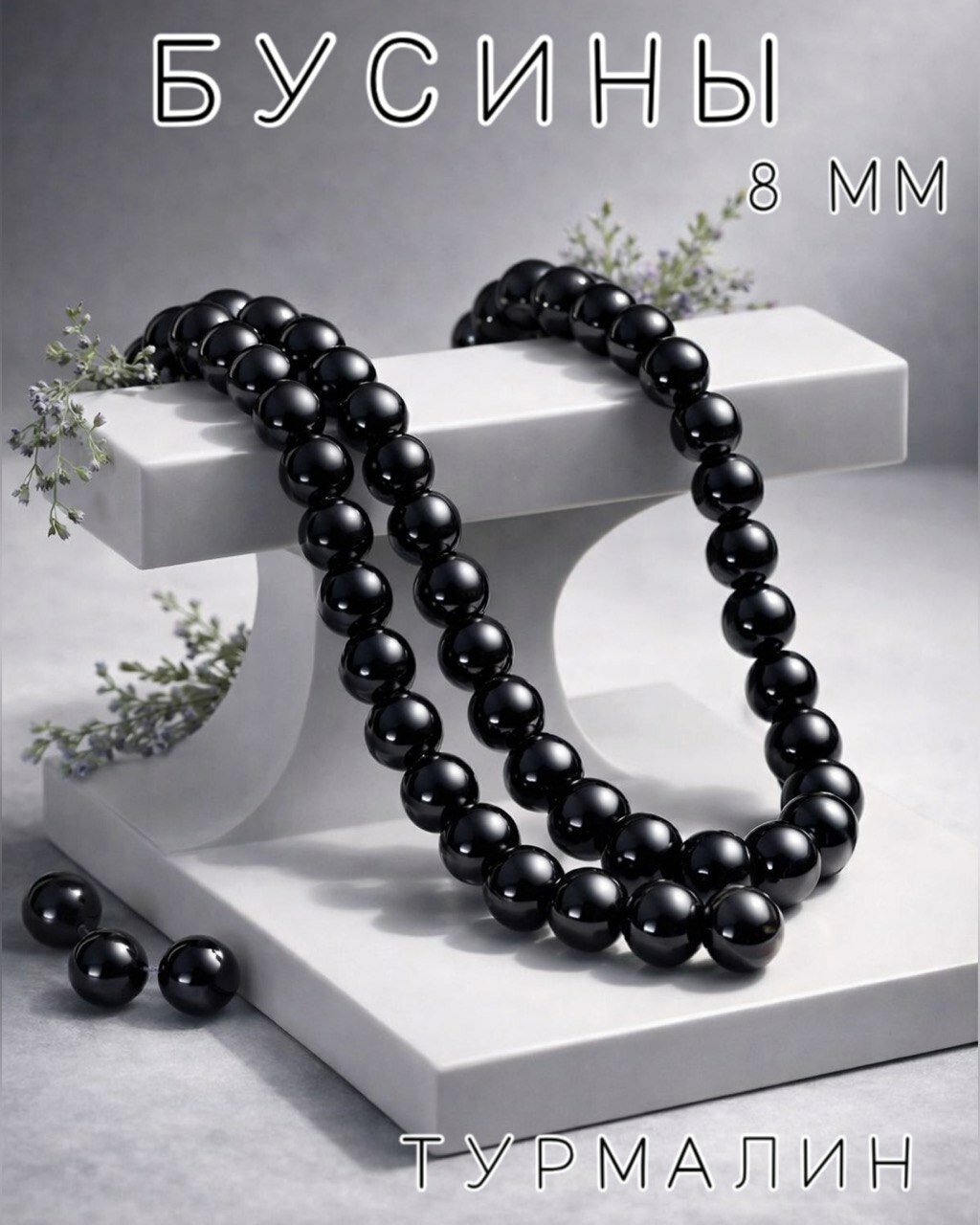 Турмалин черный, нитка, бусины 8 мм, около 45 шт для браслетов, бус, украшений