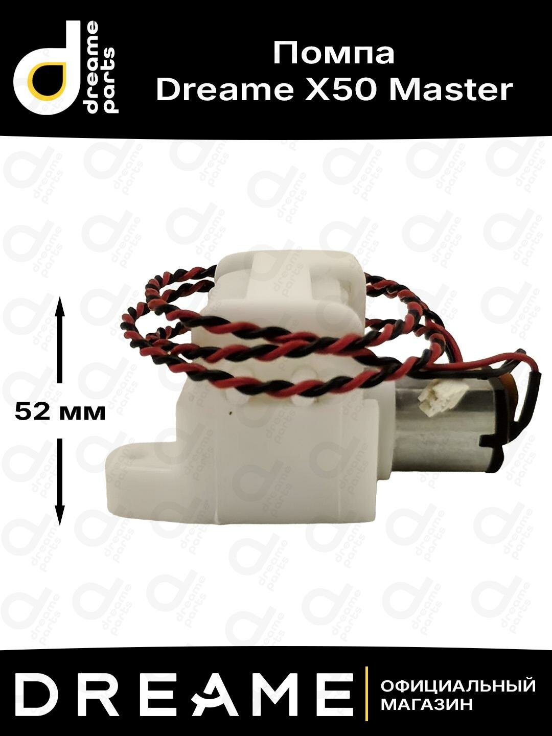 Помпа для Dreame X50 Master (Liquid Pump) — фото 1