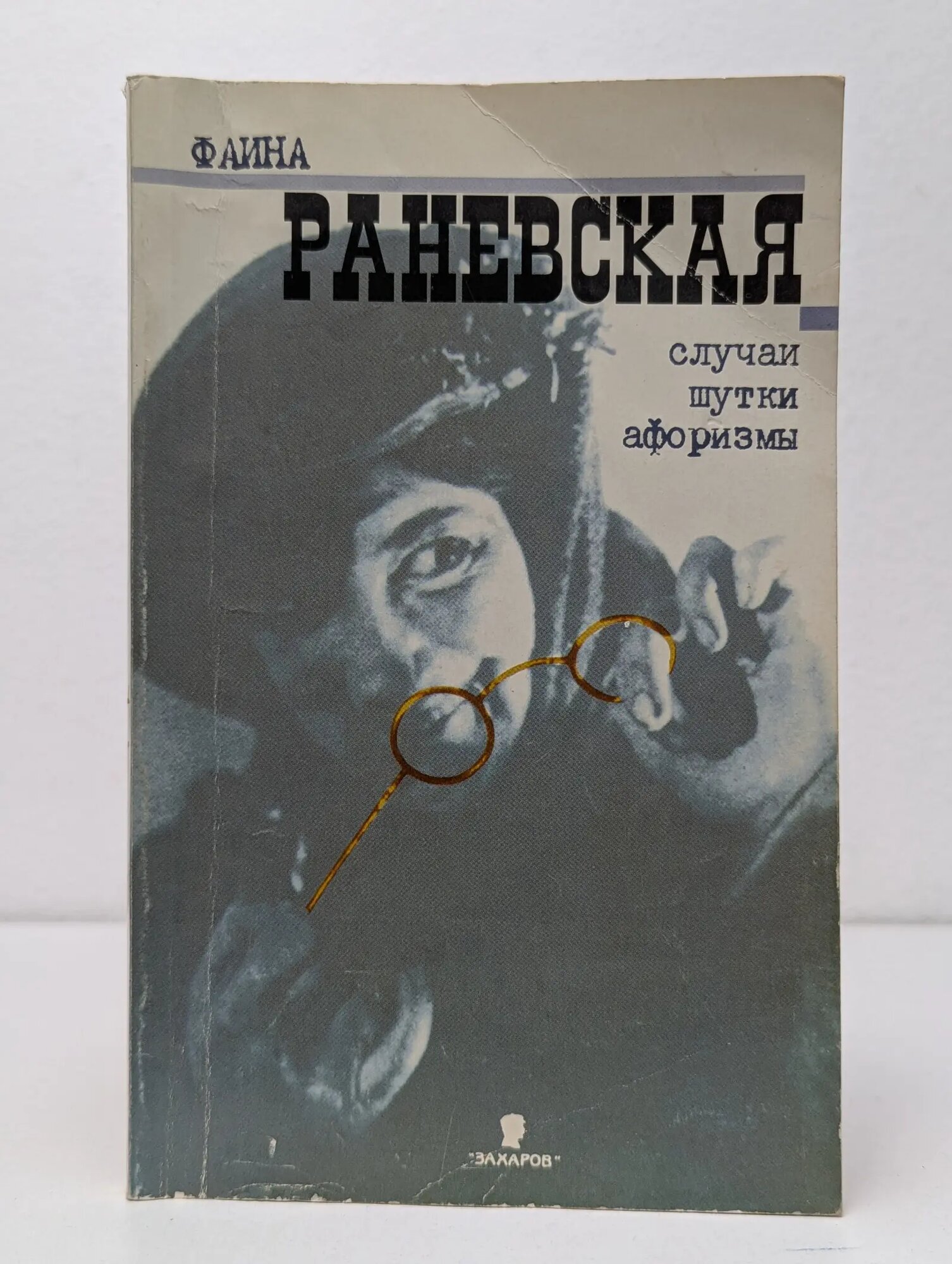 Фаина Раневская. Случаи, шутки, афоризмы Раневская Фаина Георгиевна 2004