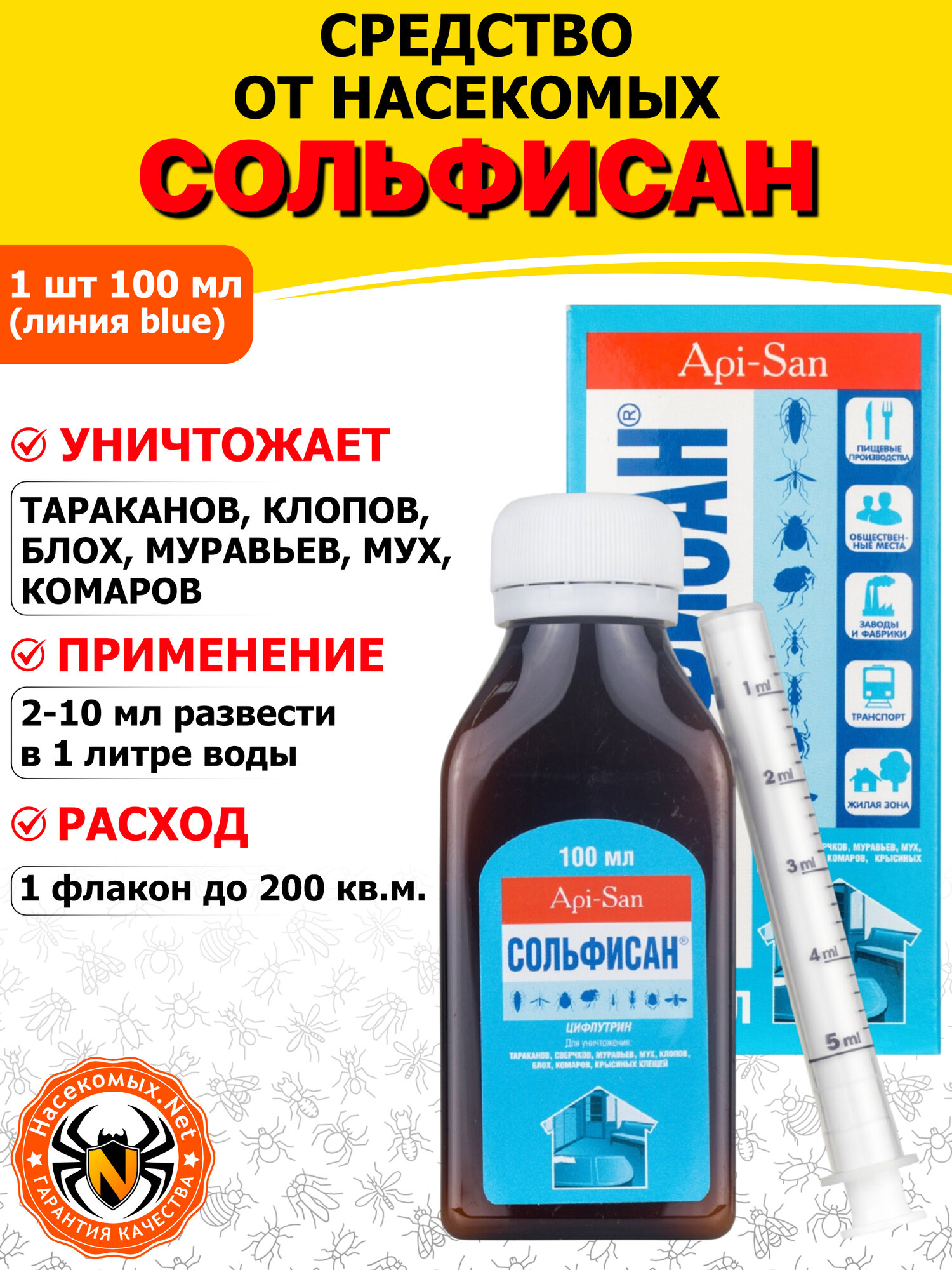 Сольфисан средство от клопов, тараканов, блох, муравьев, комаров, мух (бытовой), 100 мл
