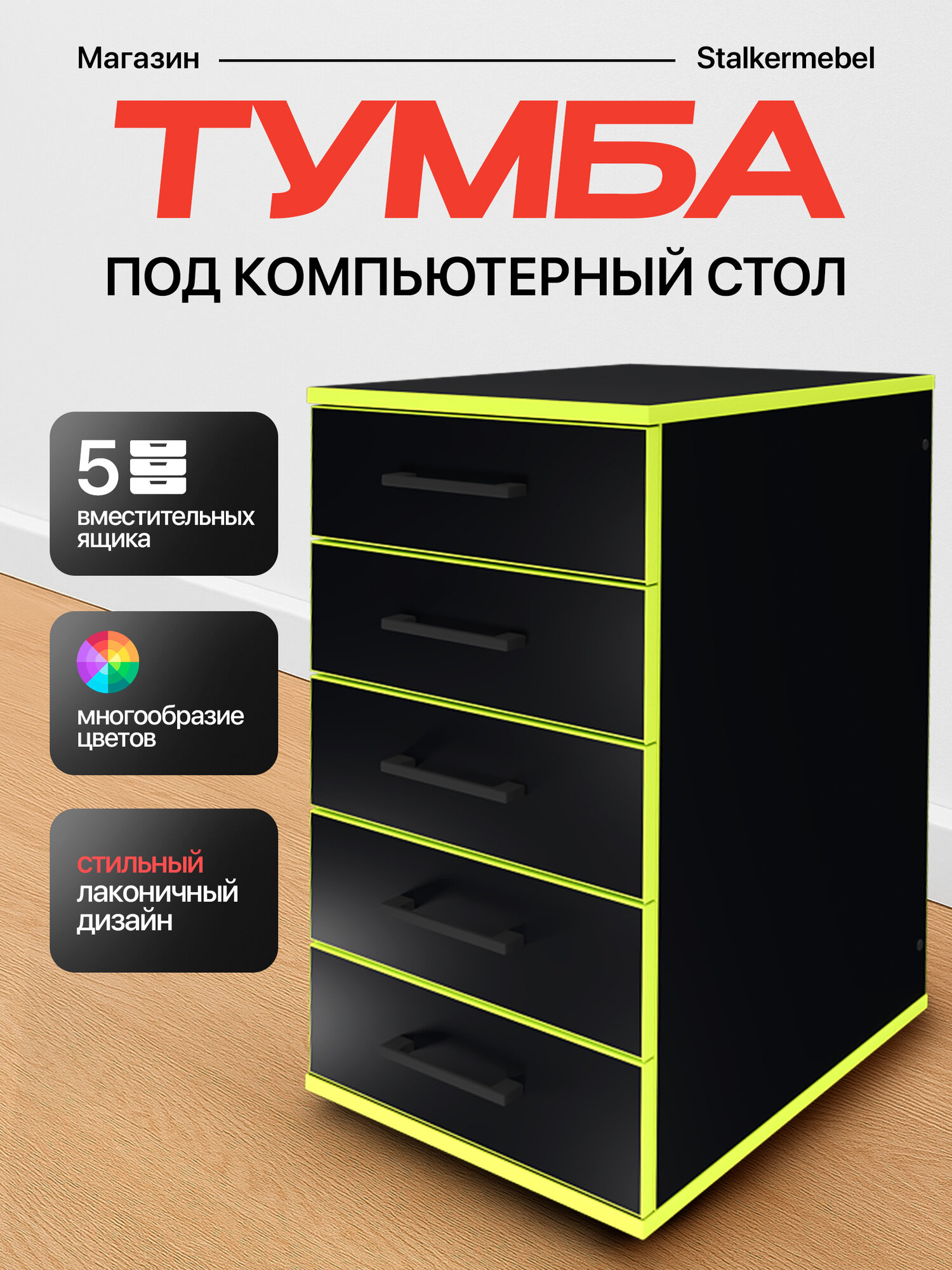 Тумба "Лайт" 5 ящиков, чёрная с зелёной кромкой