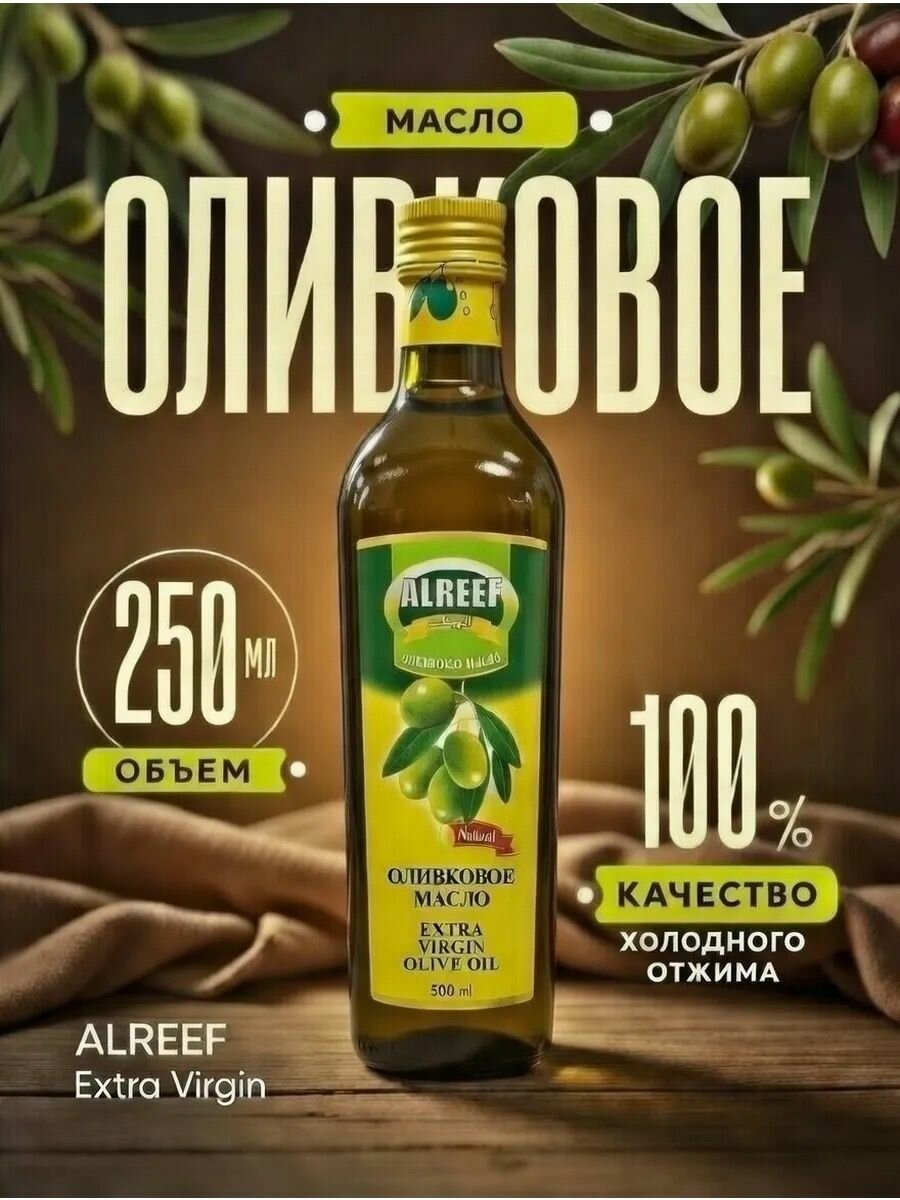 Масло Оливковое ALREEF Extra Virgin 250мл, Нерафинированное, Первого Холодного Отжима, Сирия