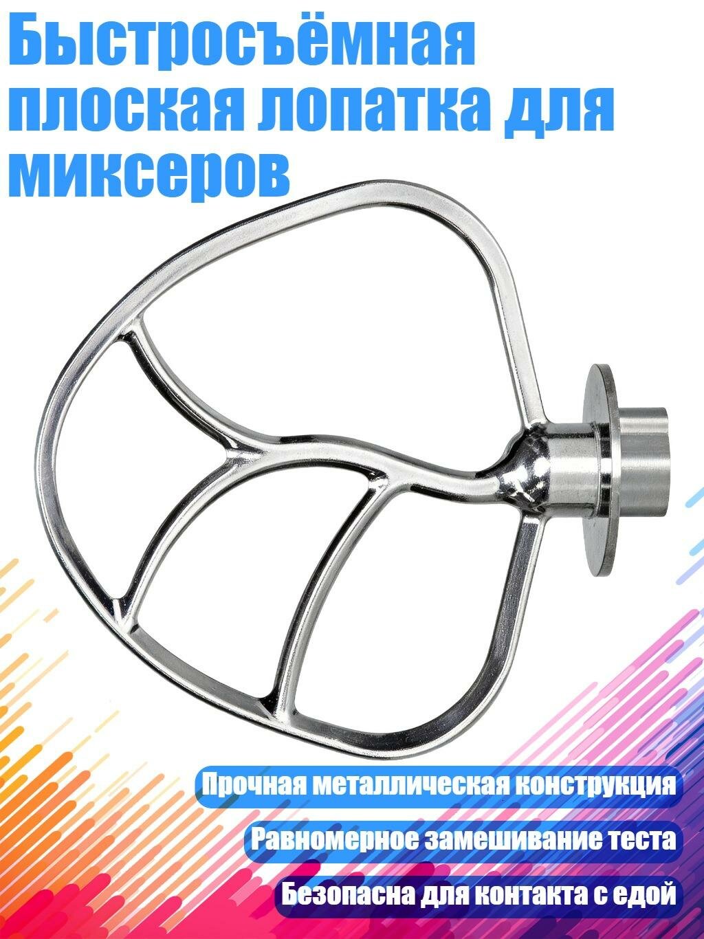 Быстросъёмная плоская лопатка для миксеров
