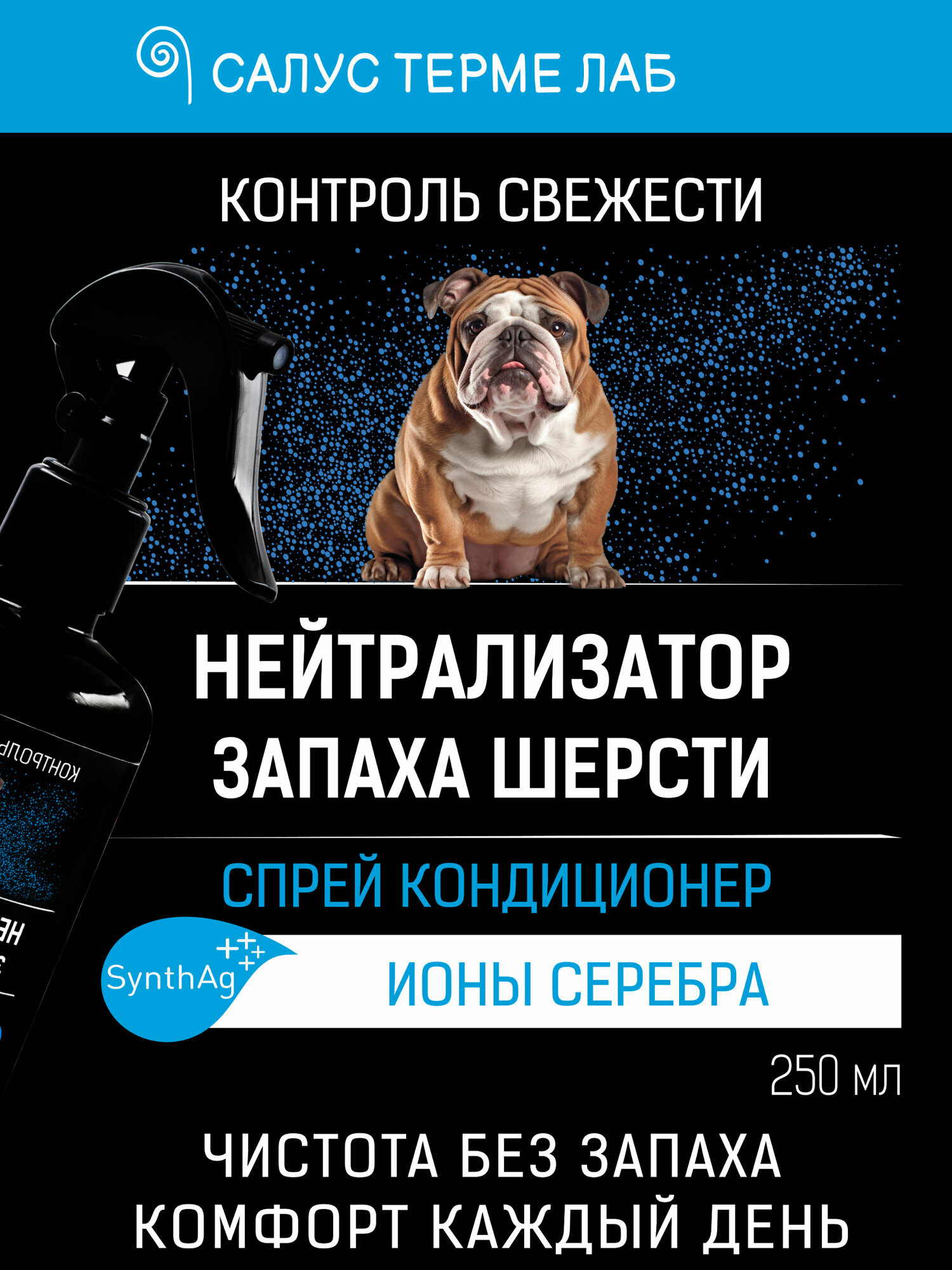 Антибактериальный нейтрализатор запаха шерсти с ионами серебра для груминга и ухода за питомцами. Салус терме ЛАБ