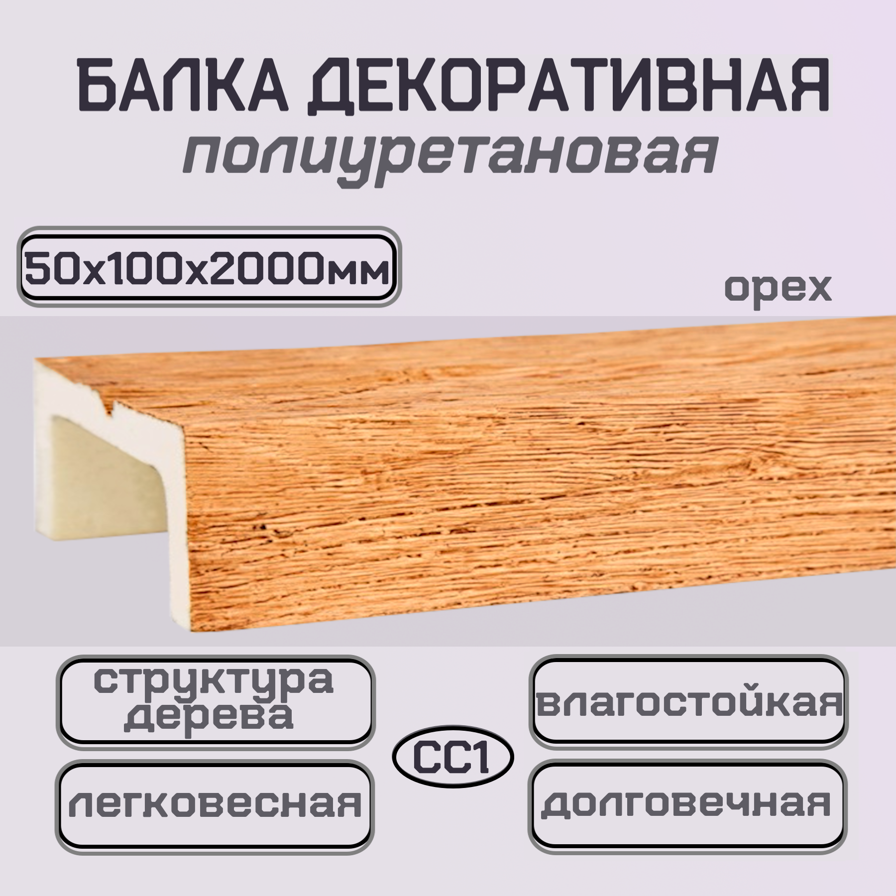 Балка потолочная из полиуретана Декоративная имитация дерева 50ммх100ммх2000мм