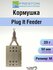 Кормушка Preston Plug It Feeder, 20г, Medium
