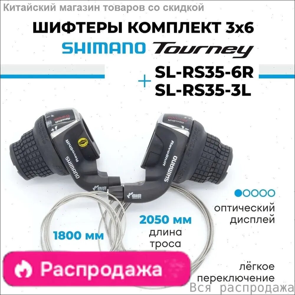 Шифтер Shimano Tourney SL-RS35-6R + SL-RS35-3L 3x6 скоростей для горных, городских и детских велосипедов — фото 1