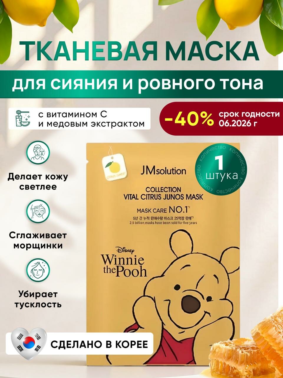 Тканевая маска для лица JMSOLUTION против пигментации и следов пост акне с экстрактом юдзу и прополисом 1шт, Корея