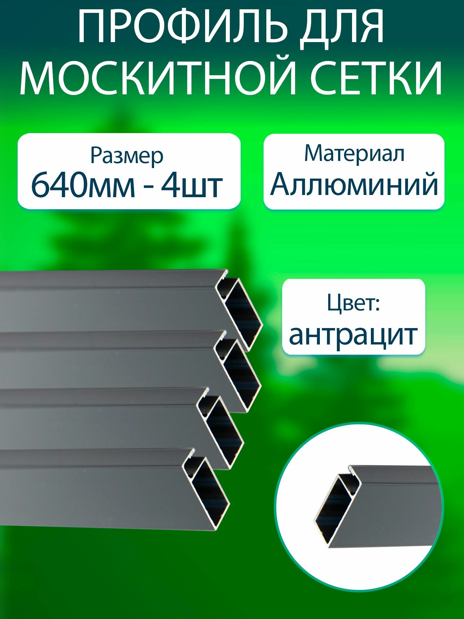 Профиль для москитной сетки алюминиевый антрацит 640мм - 4шт