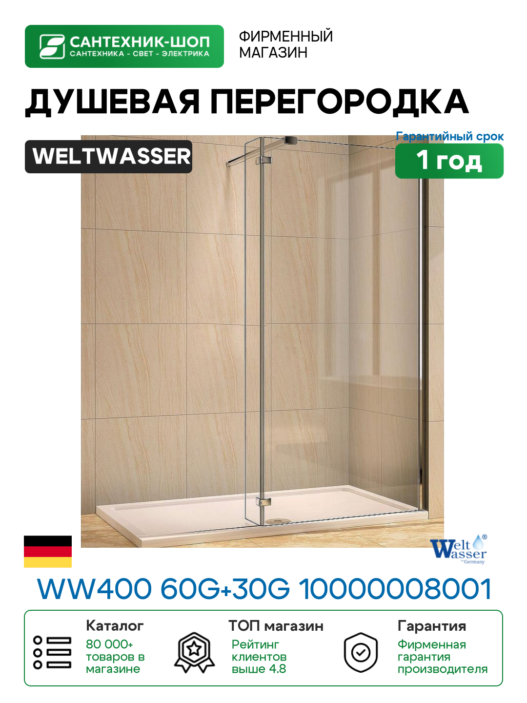 Душевая перегородка WeltWasser WW400 60G+30G 10000008001 профиль Хром стекло прозрачное