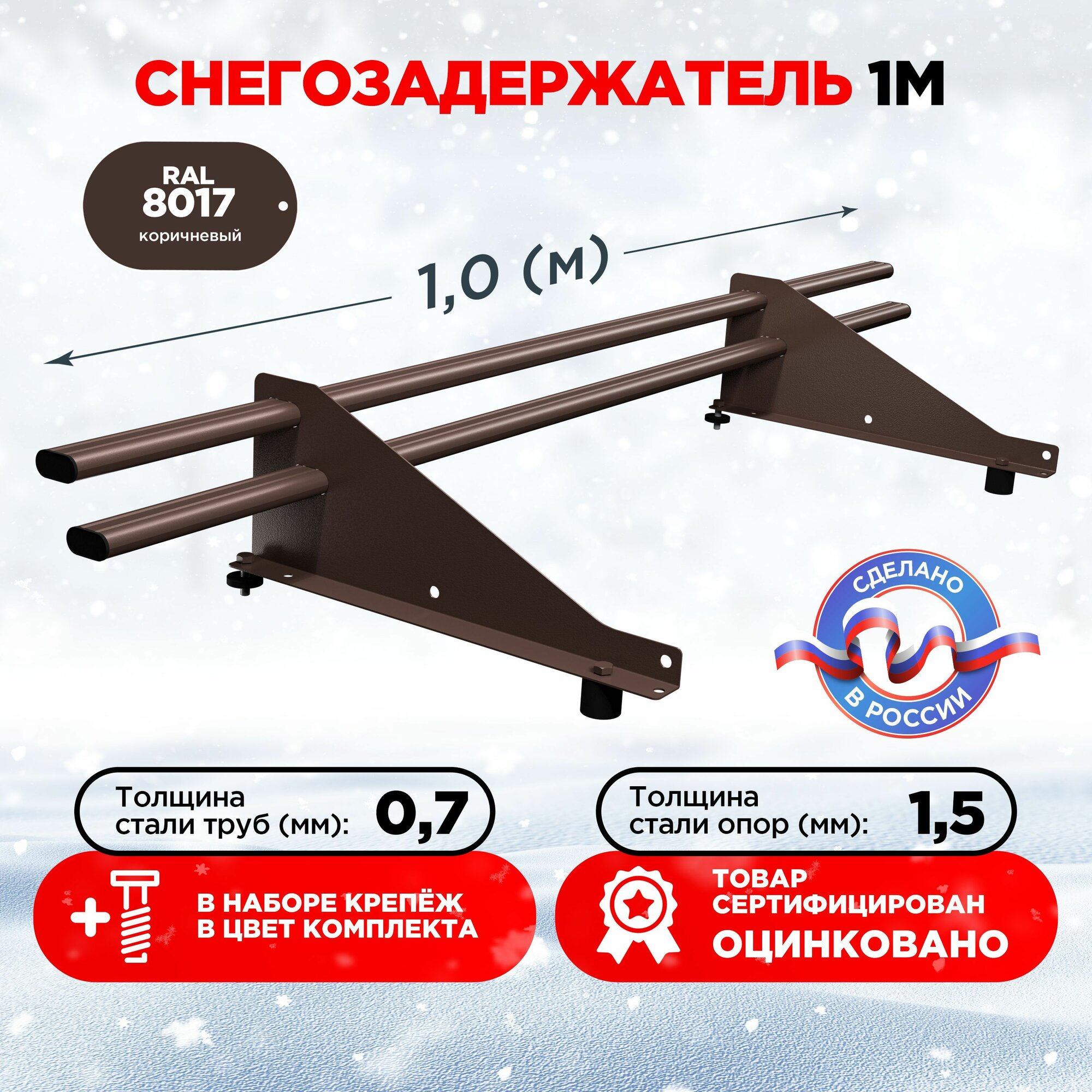 Снегозадержатель на крышу овальный оцинкованный трубчатый кровельный цвет RAL 8017. 1м.