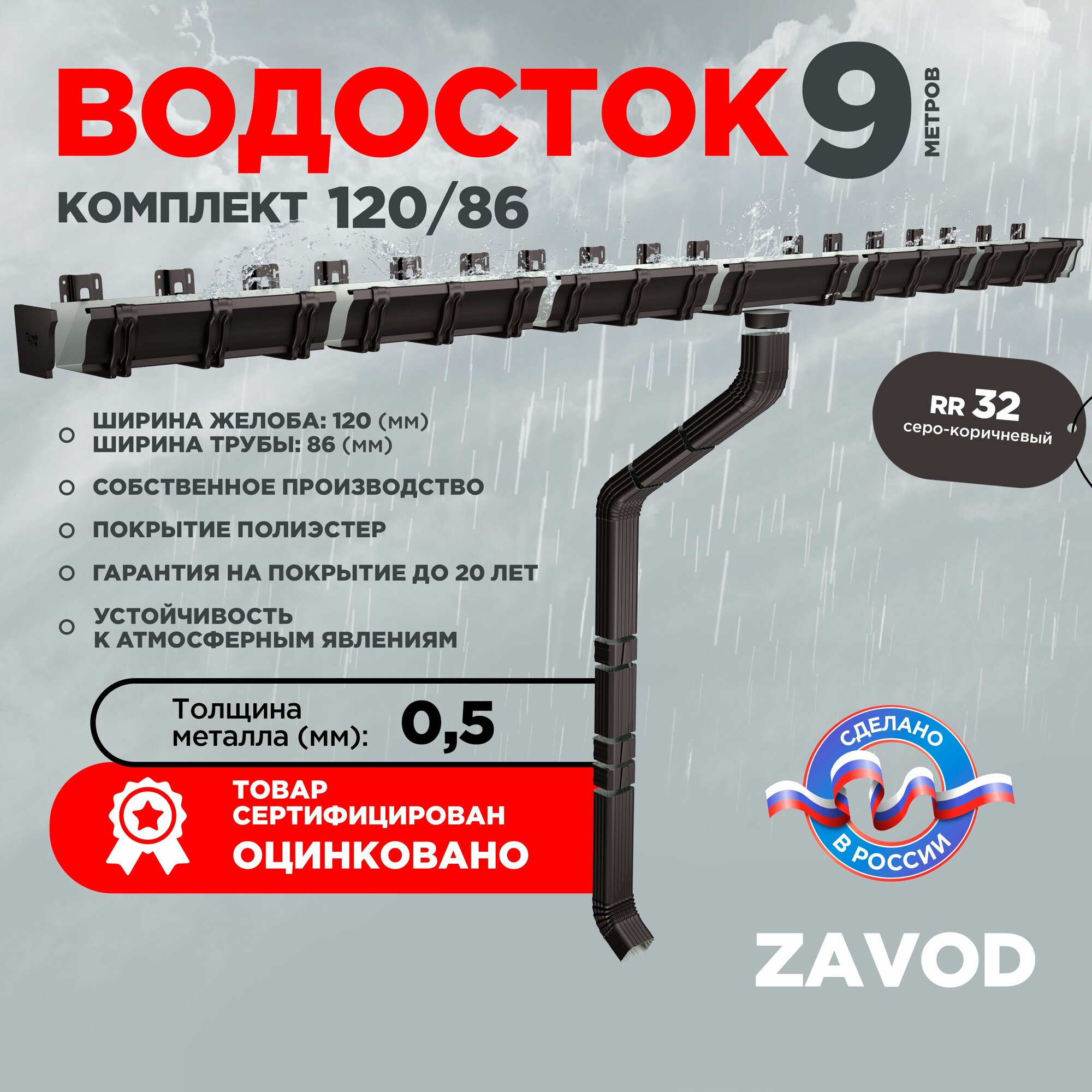 Прямоугольная водосточная система металлическая / Комплект на 9 метров карниза / Цвет RAL 8019(RR32) Темный шоколад