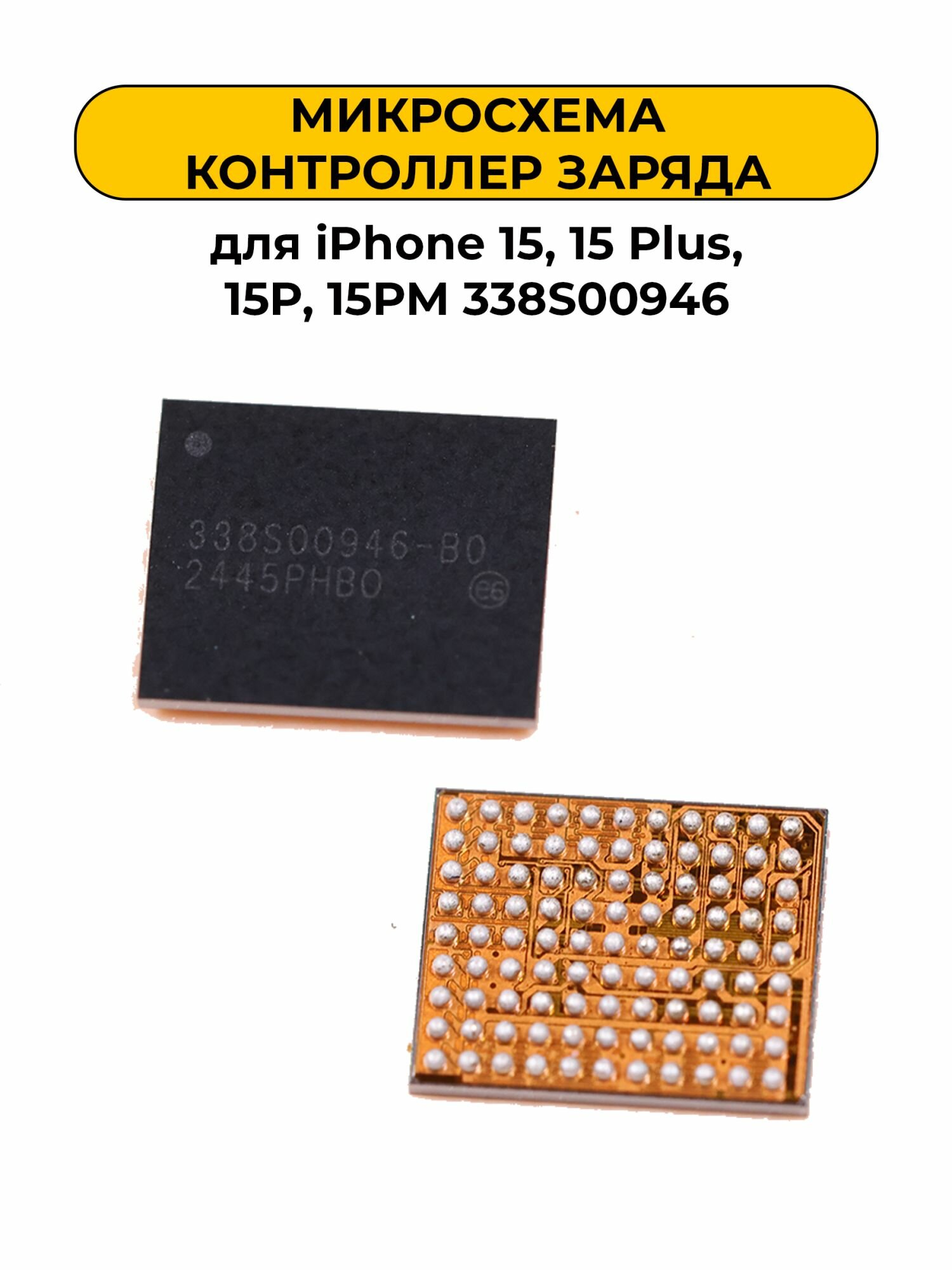 Микросхема контроллер заряда iPhone 15, 15 Plus, 15P, 15PM 338S00946