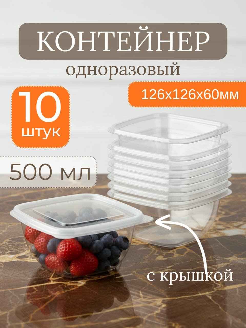 Контейнер для еды одноразовый 500 мл квадратные, супница с крышкой, 10 шт, прозрачные, для еды и заготовок
