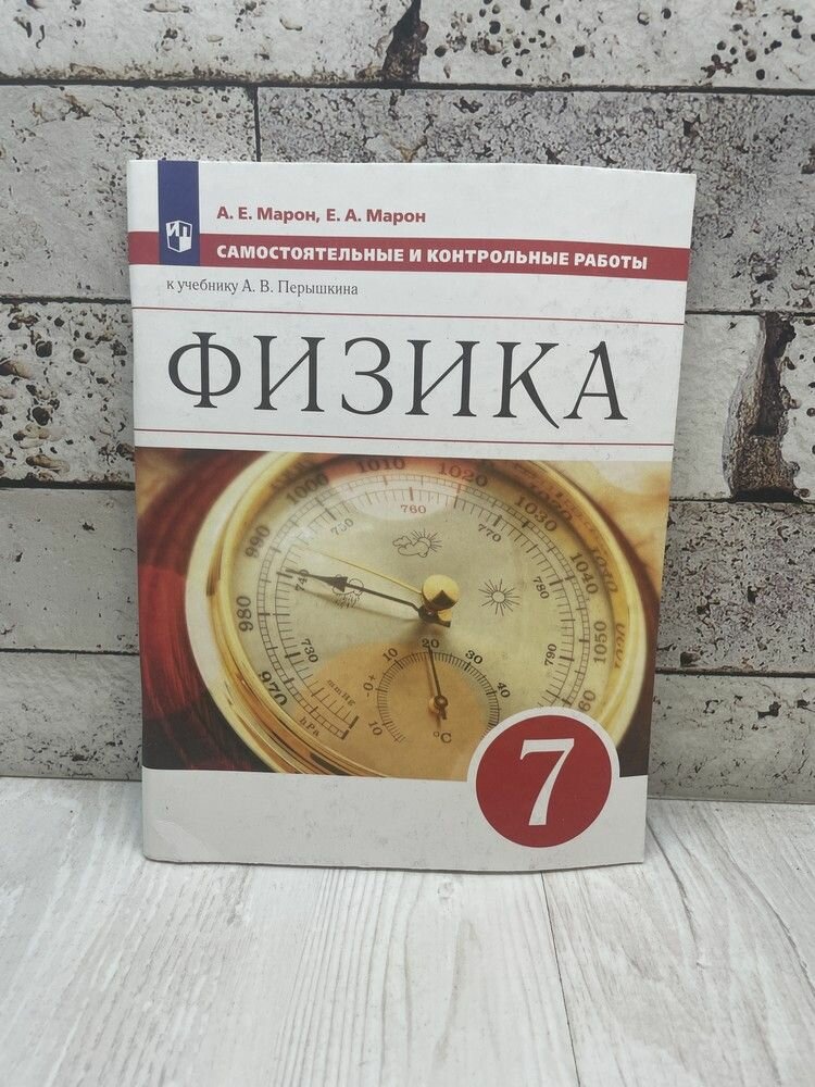 Марон А. и Е. Физика. 7 класс. Самостоятельные и контрольные работы к учебнику Перышкина. Просвещение 2023