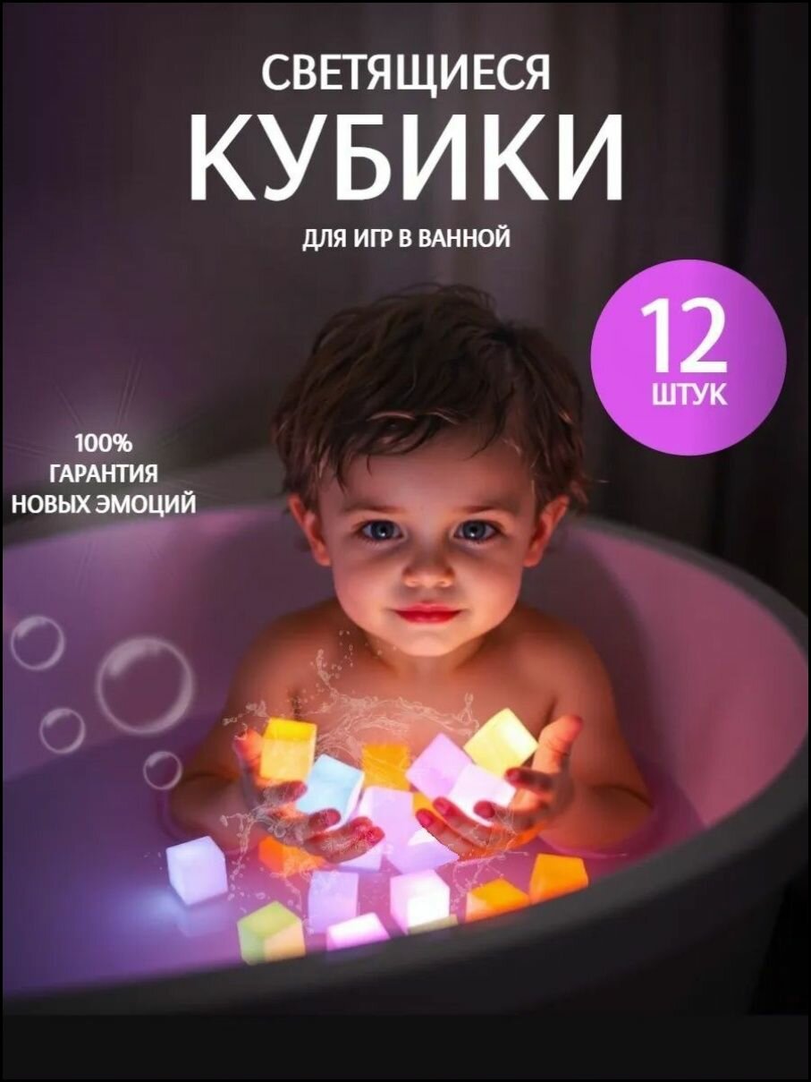 Светящиеся эксклюзивные кубики для ванной