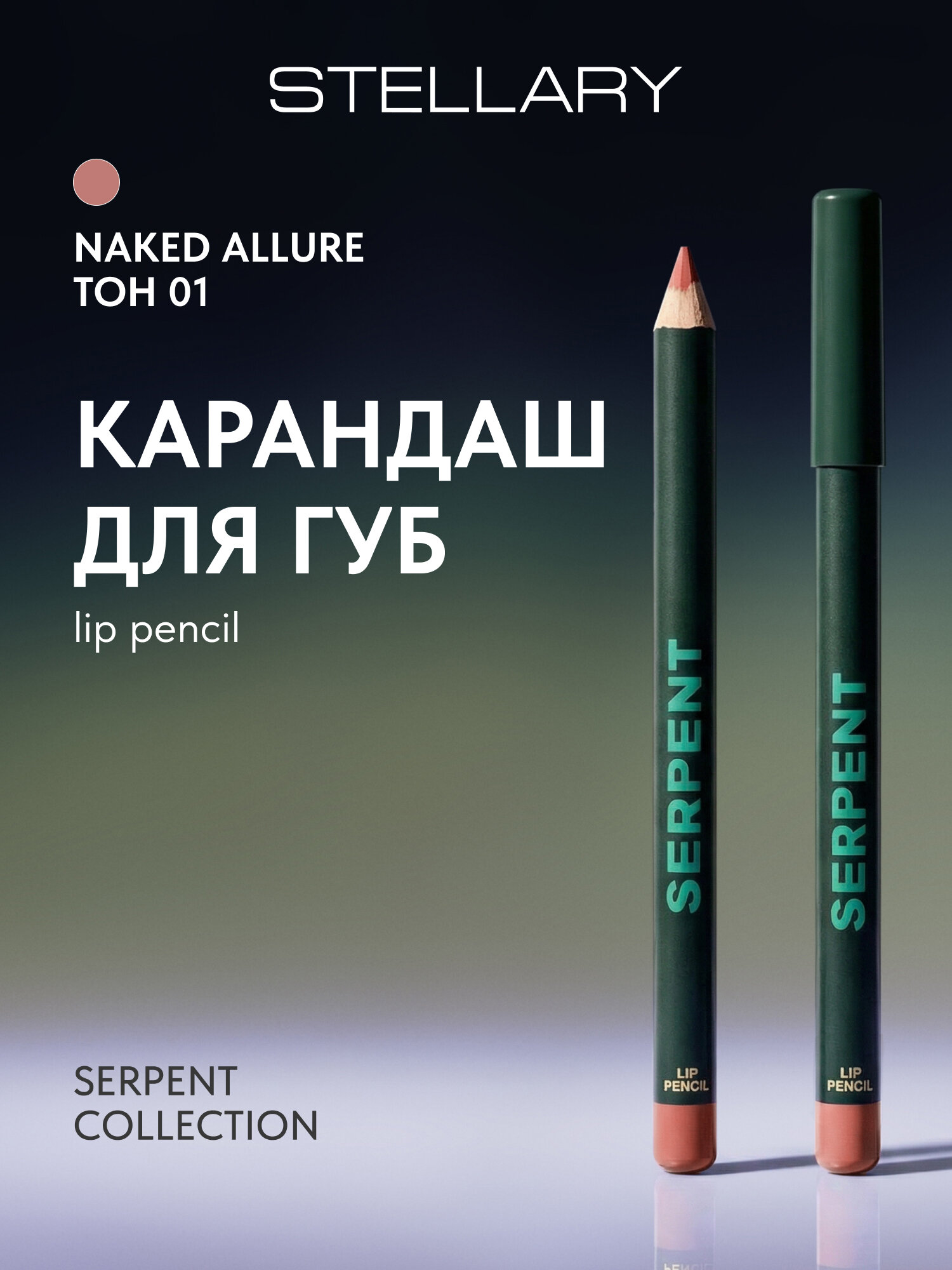 Карандаш для губ Stellary Lip pencil Serpent collection тон 01