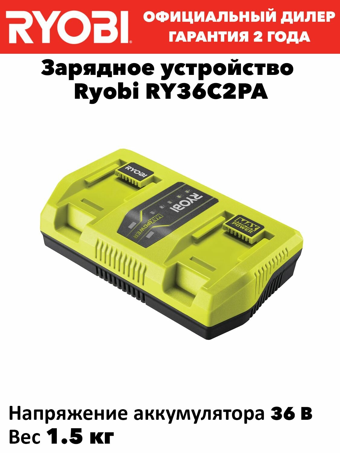 Зарядное устройство Ryobi RY36C2PA