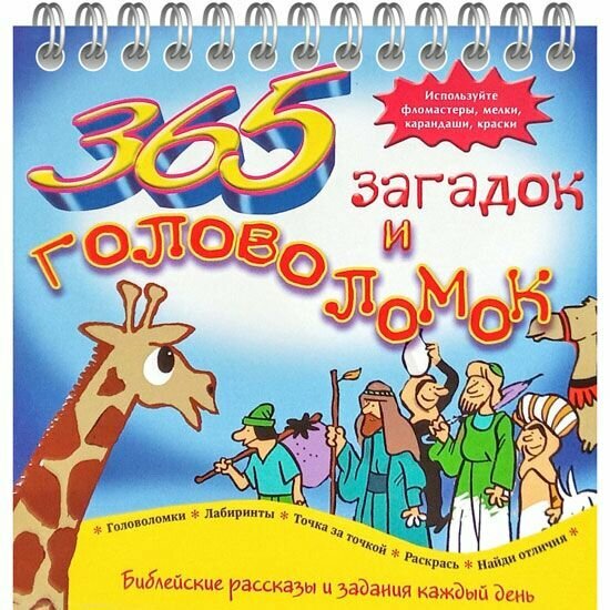 365 загадок и головоломок. Библейские рассказы и задания. Российское Библейское Общество (РБО)