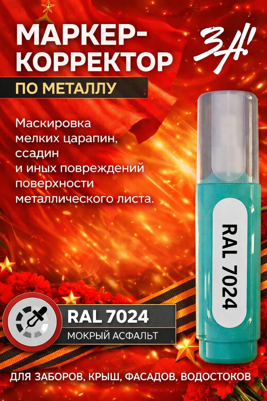 Корректор по металлу для ремонта царапин RAL7024 мокрый асфальт