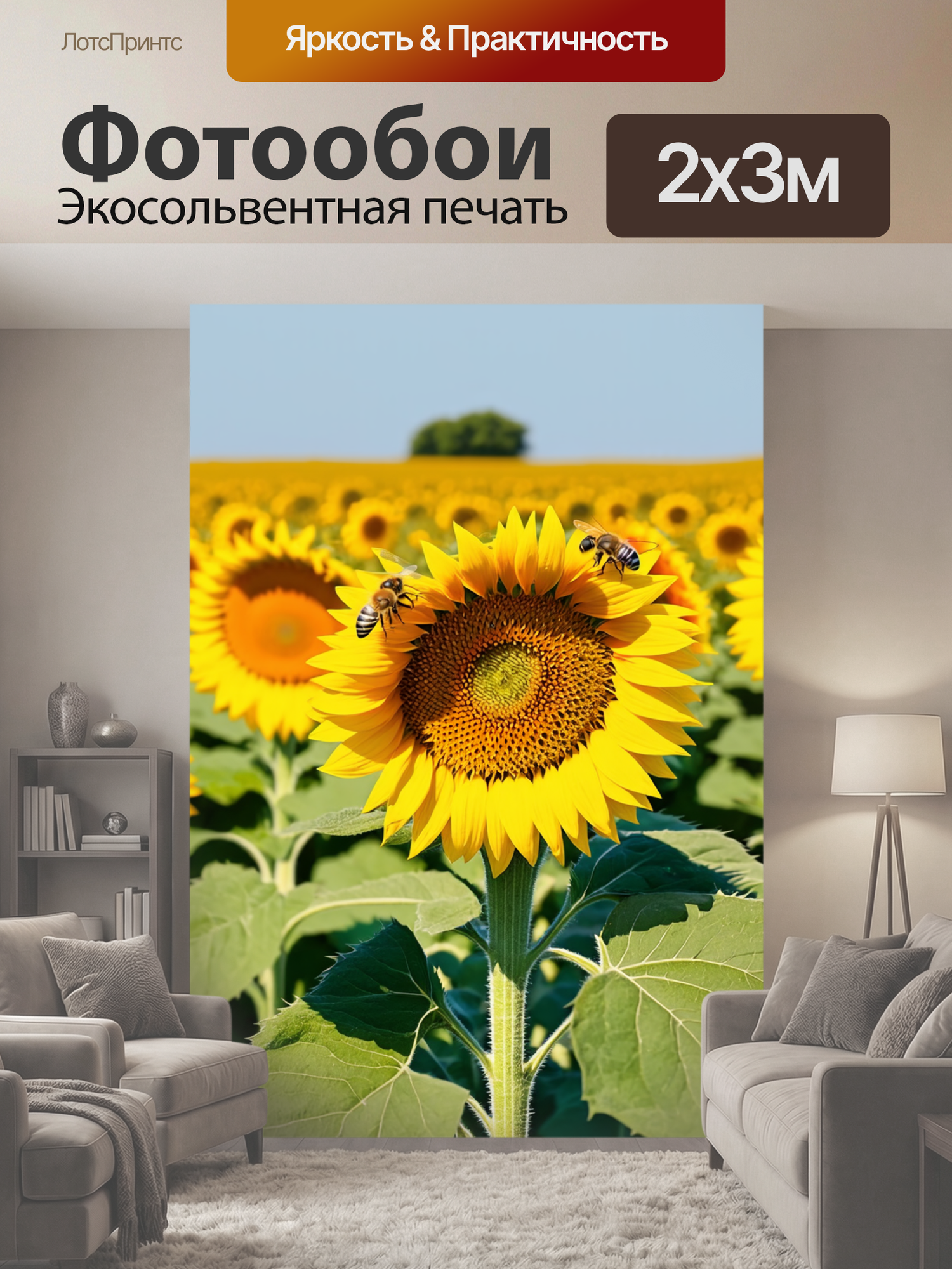 Фотообои "Поле подсолнухов с пчёлами" 200x300 см. экосольвентная печать