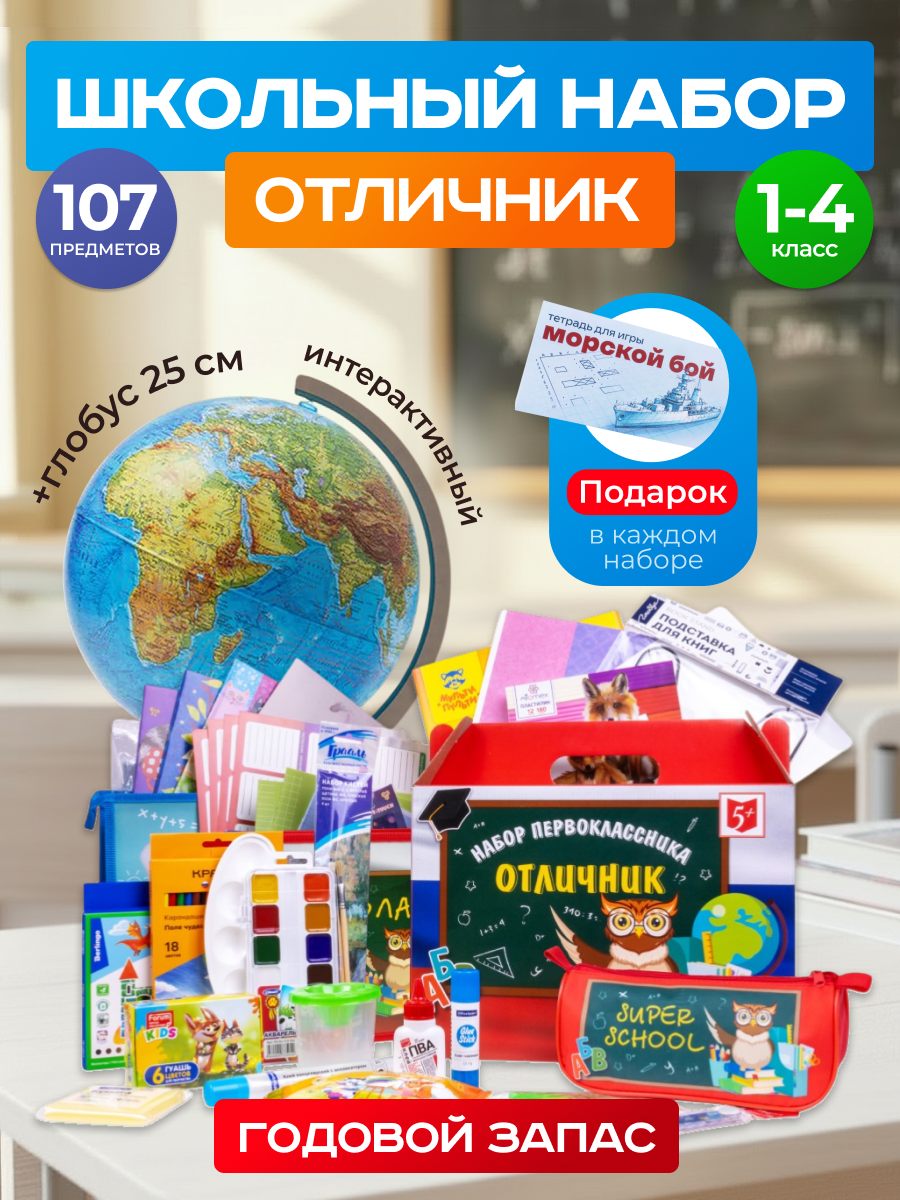Набор первоклассника "Отличник - супер" 107 предметов, универсальный + Развивающий географический атлас "Мир вокруг тебя".