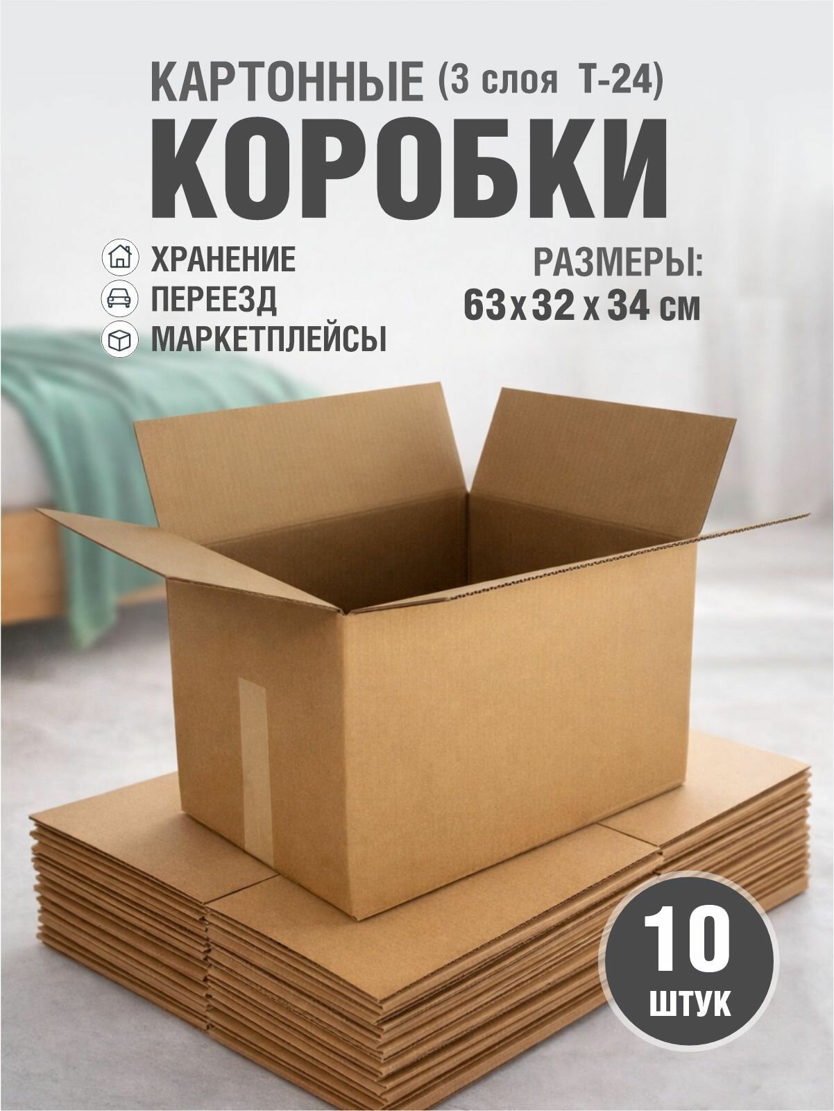 Коробки упаковочные картонные, 10 шт, 63*32*34 см