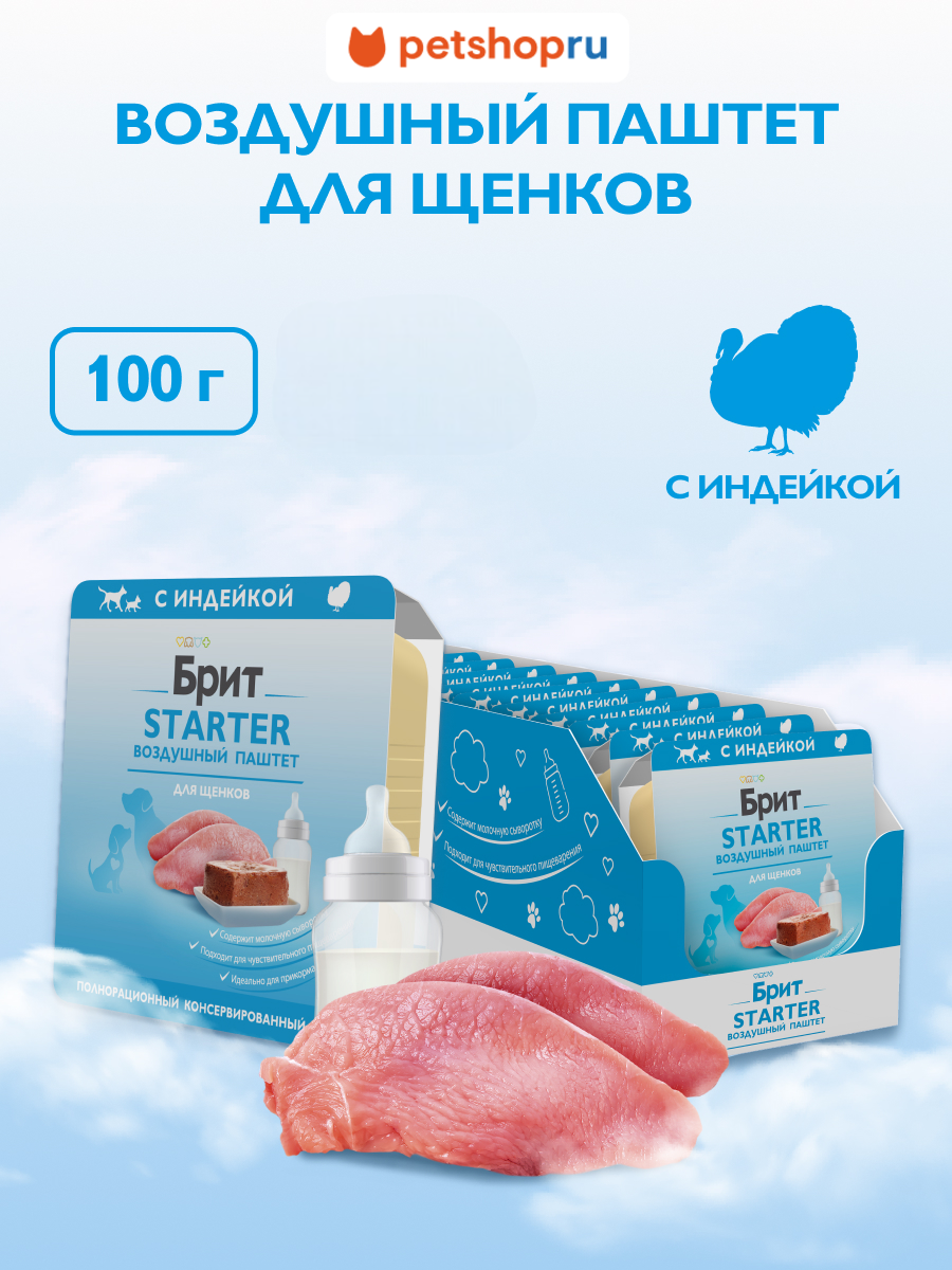 Брит Воздушный паштет с индейкой для щенков, STARTER, 100 грамм