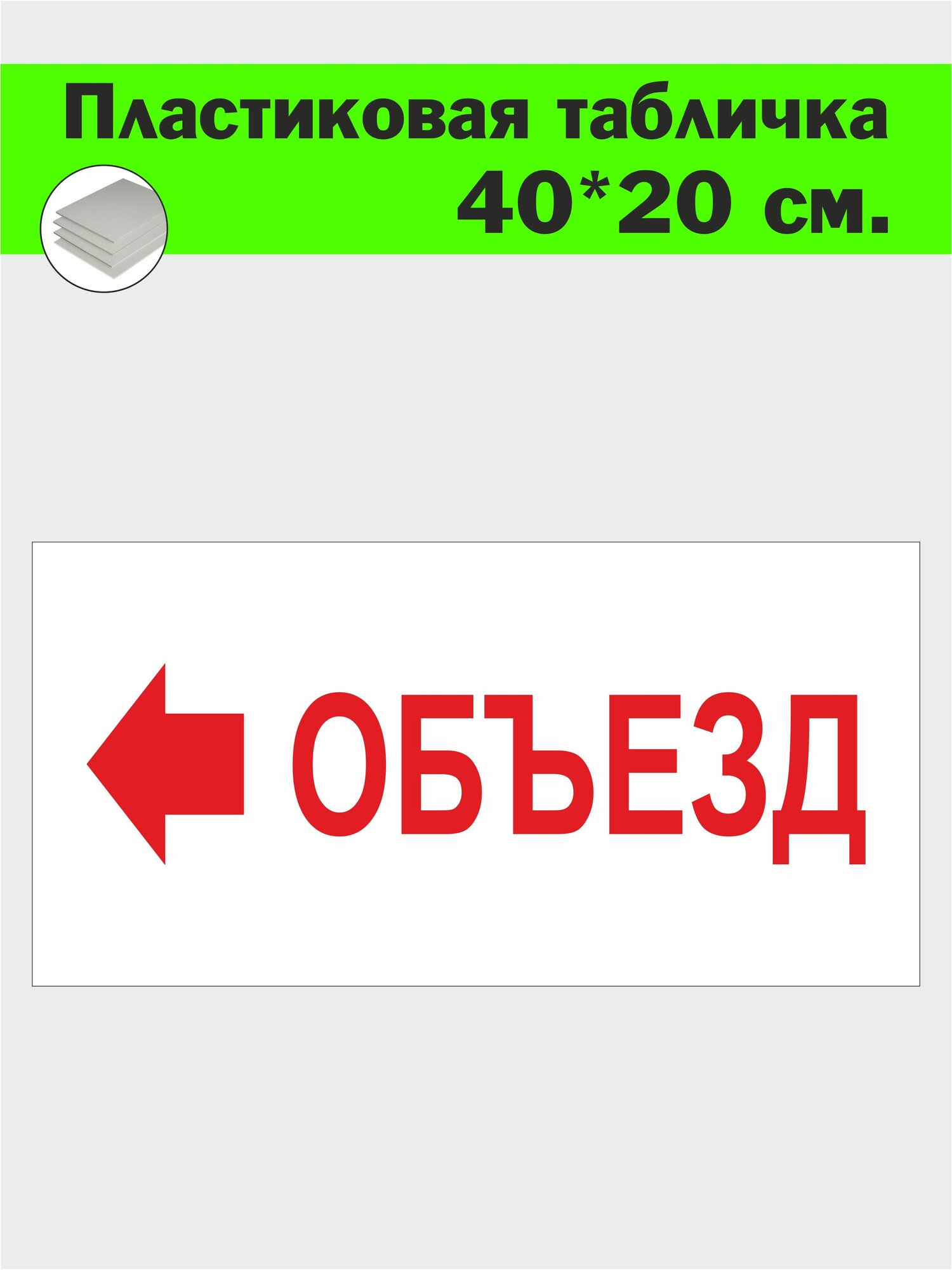 Табличка знак пластиковая "Объезд слева" 40x20 см. из ПВХ, уличная