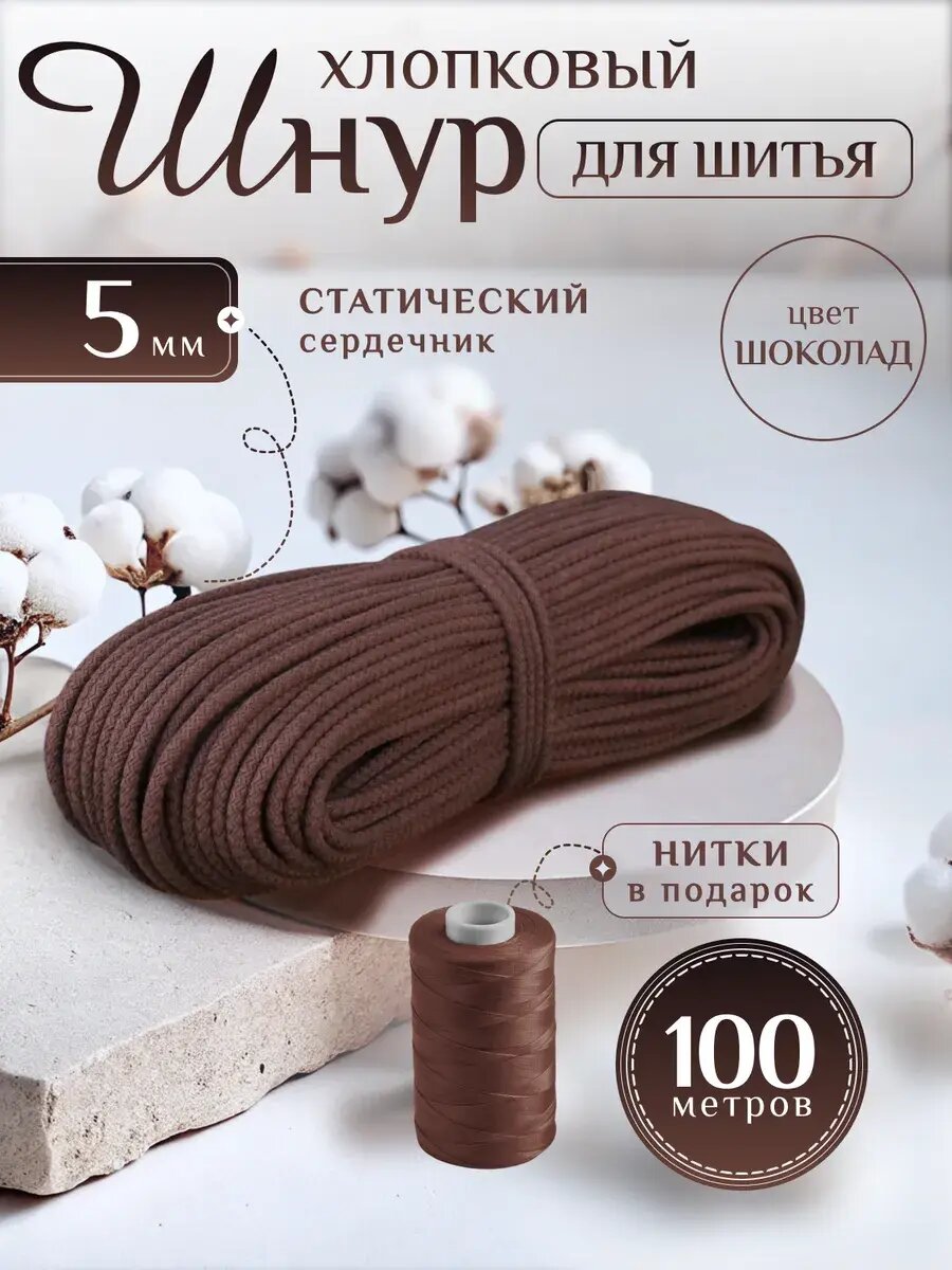 Шнур хлопковый с сердечником 5 мм для шитья и рукоделия коричневый, шоколадный 100м Нивелир