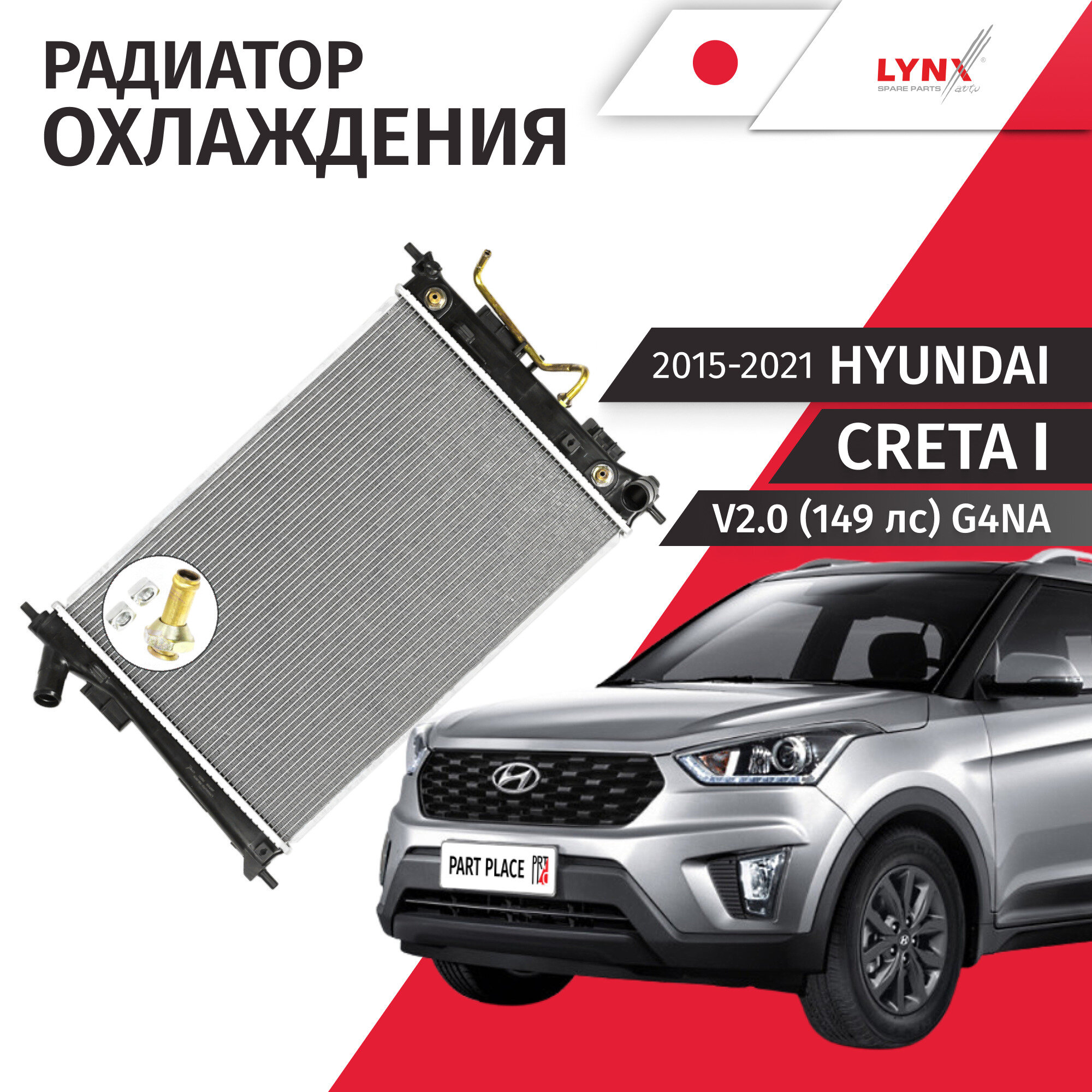 Радиатор охлаждения водяной Hyundai Creta (1) GS V2.0 149лс G4NA 2015 - 2021, 1 шт LYNXauto