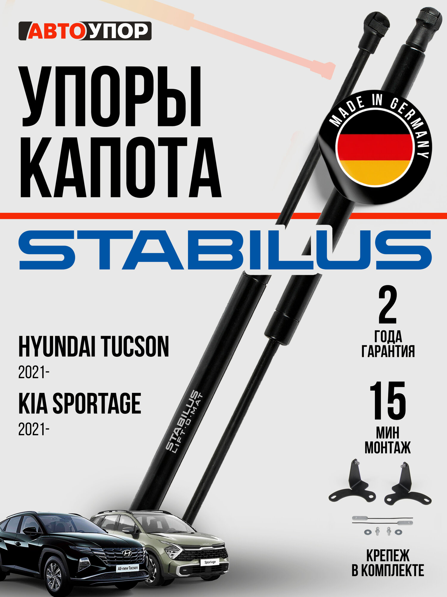 Газовые упоры капота АвтоУпор для Hyundai Tucson IV 2021-н. в./Kia Sportage V поколение 2021-н. в, 2 шт, UHYTUC021