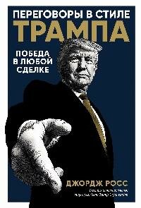 Переговоры в стиле Трампа : Победа в любой сделке