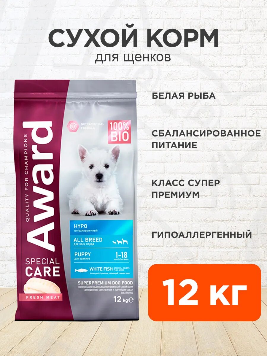 Корм сухой Award Special Care Hypo Puppy для щенков, беременных и кормящих сук при аллергии, белая рыба, 12 кг