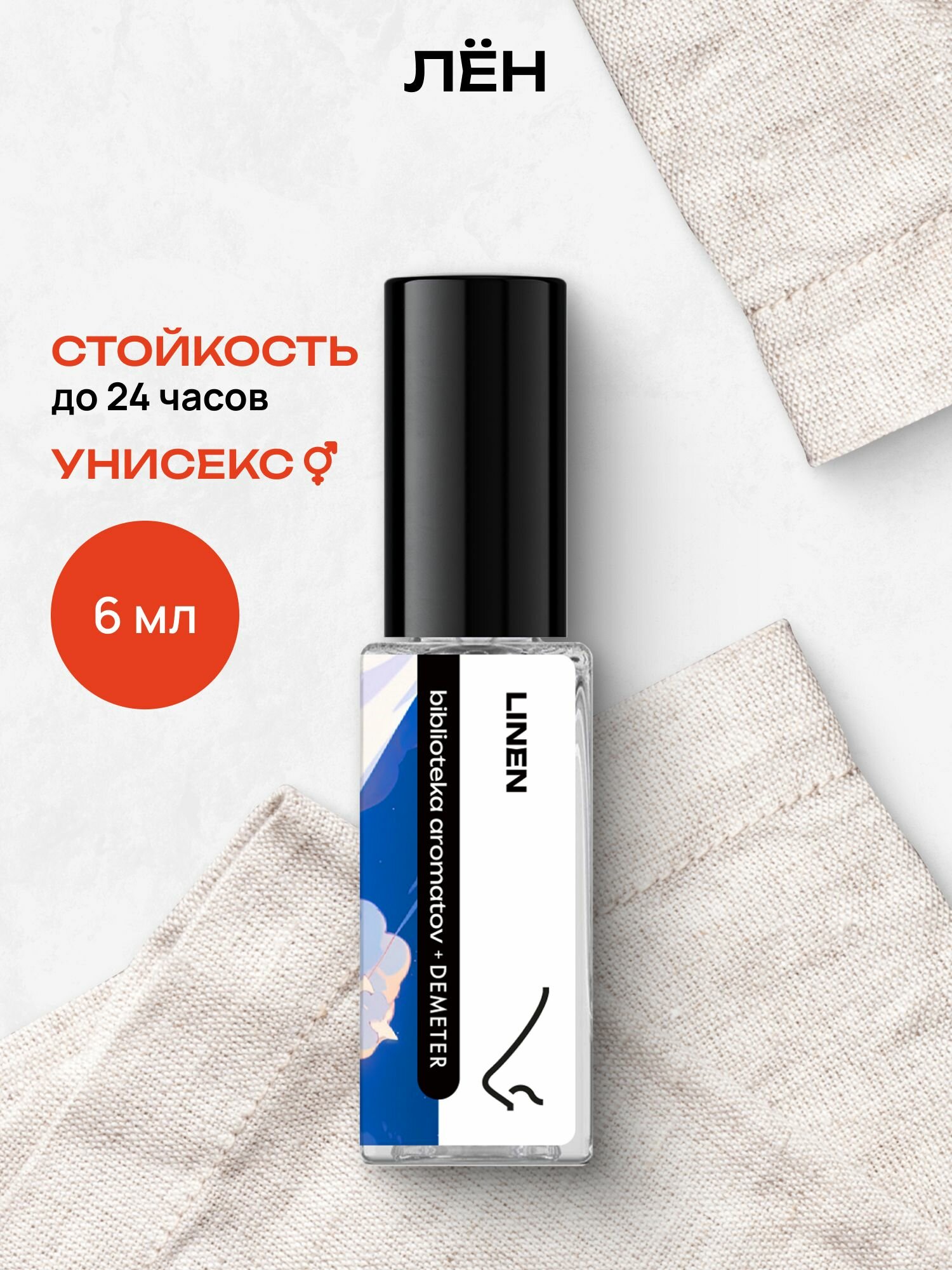 Парфюмерная вода женская и мужская Лен 6 мл, Demeter Fragrance Library