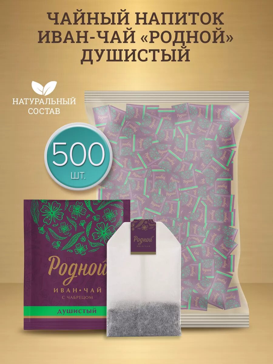 Иван чай Родной, с чабрецом, без кофеина, в пакетиках, 500шт