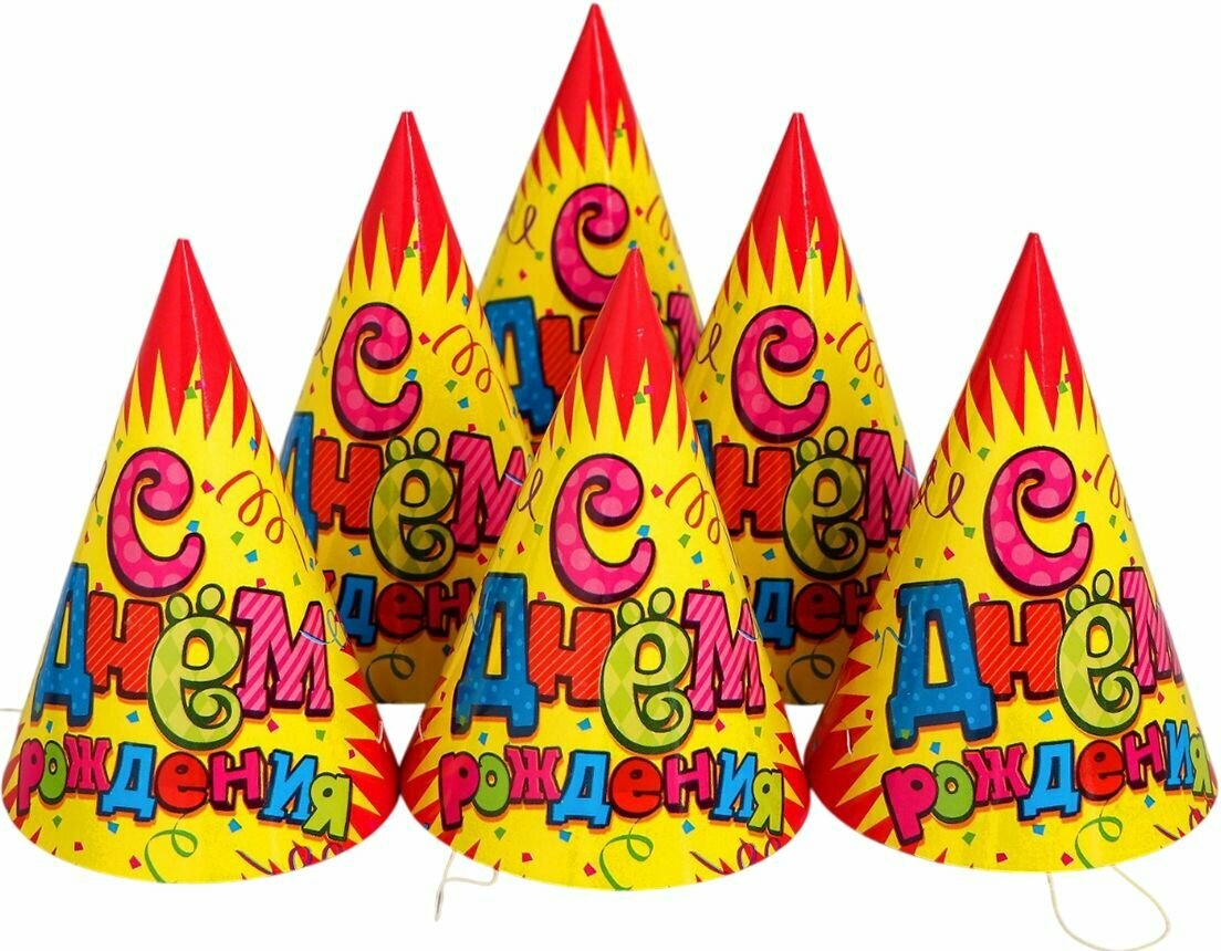 Колпак бумажный детский "С днём рождения!" Серпантин" с резинкой, шапочки на день рождения из бумаги, праздничные колпачки для ребёнка, головные уборы для вечеринки малыша, набор колпаков 6 штук