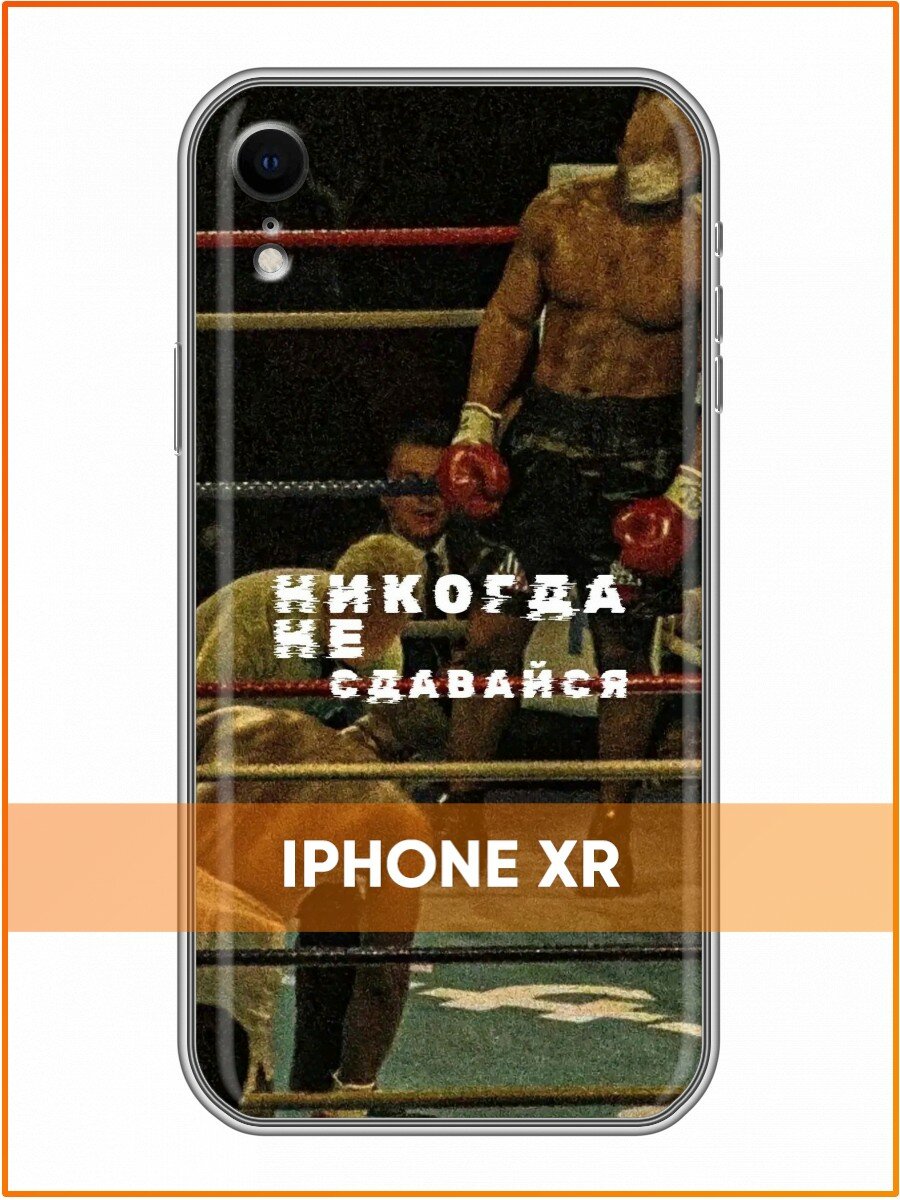 Чехол для Iphone Xr с принтом для парней с Надписью не сдавайся (Айфон Xr)