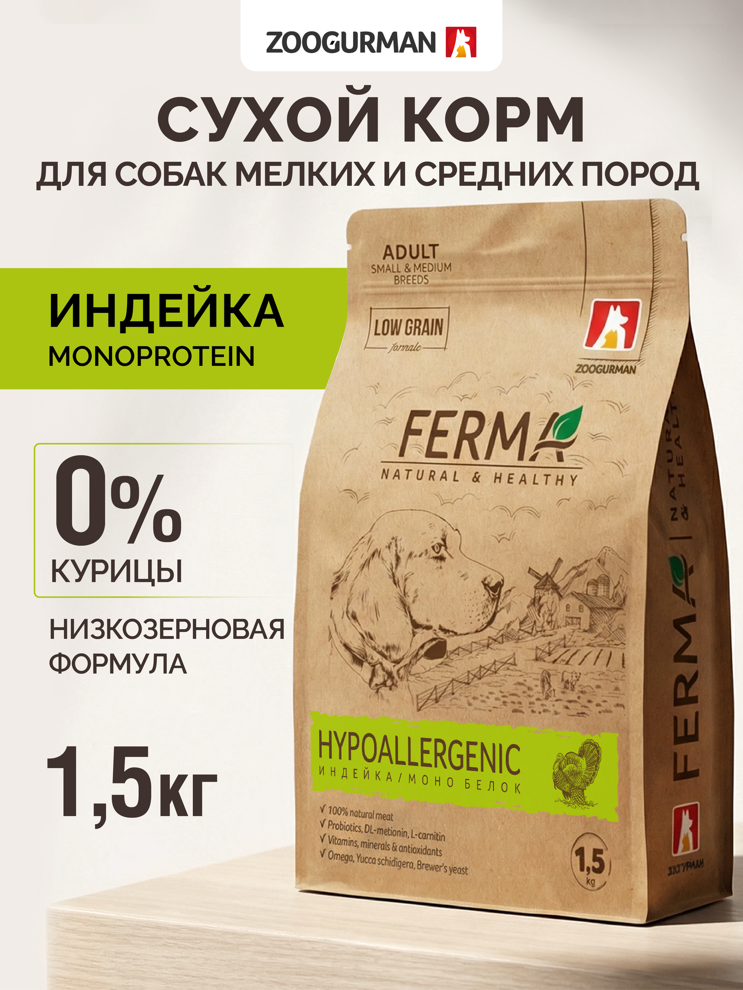 Корм сухой для собак мелких и средних пород Зоогурман, FERMA HYPOALLERGENIC, Гипоаллергенный с Индейкой 1,5 кг
