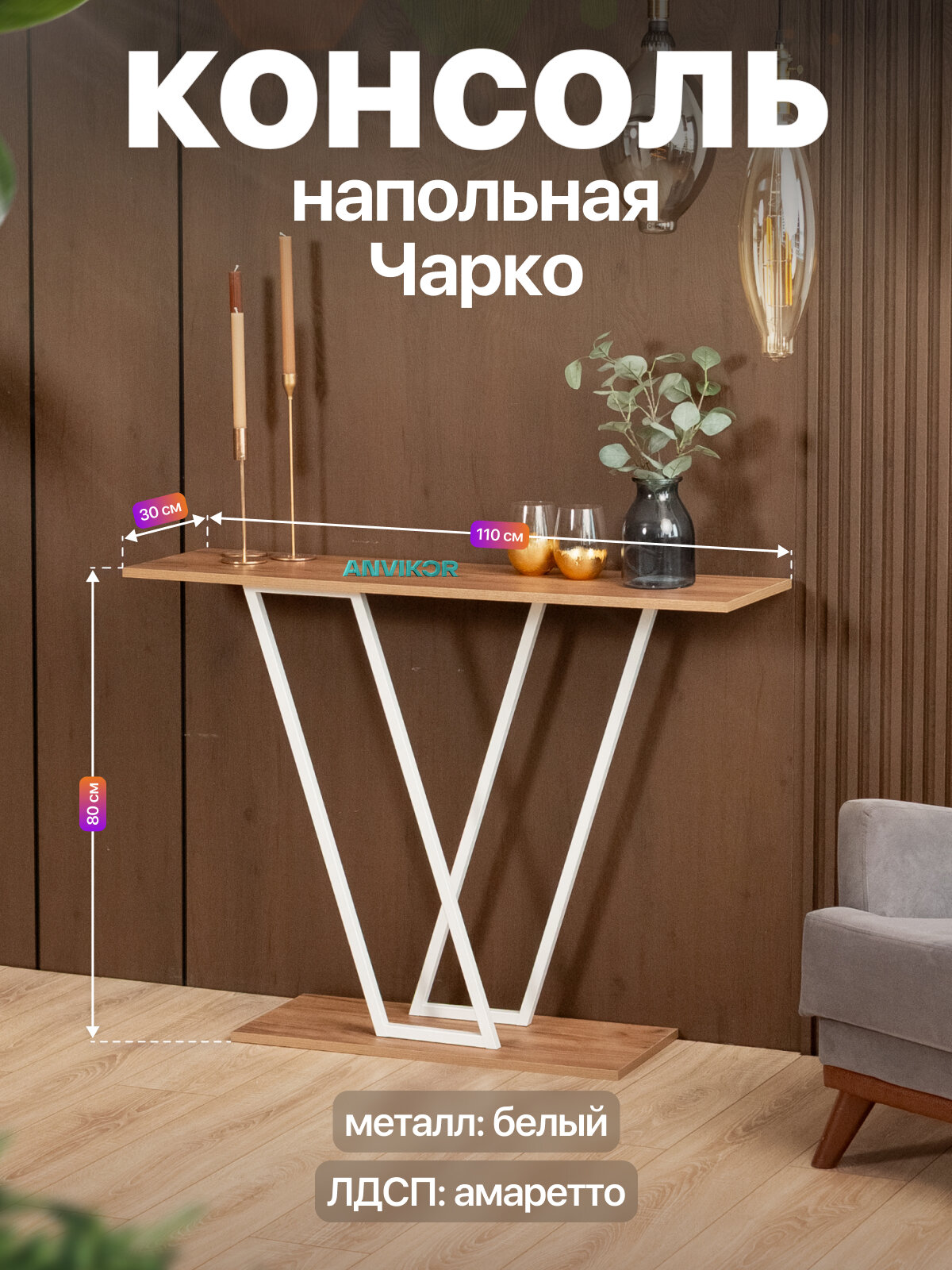 Консольный столик в прихожую в стиле лофт металл ЛДСП Чарко белый/коричневый