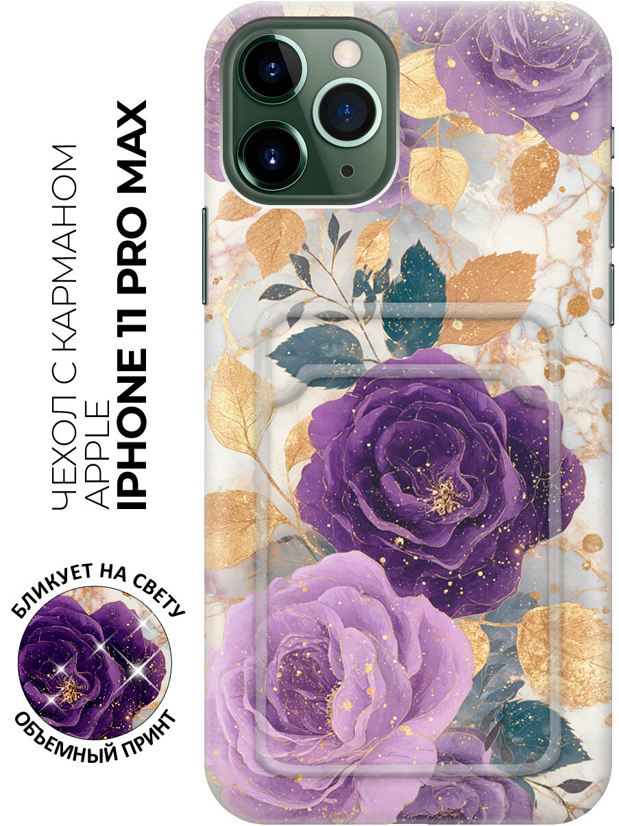 Силиконовый чехол на Apple iPhone 11 Pro Max с принтом "Королевская роскошь" с карманом для карты
