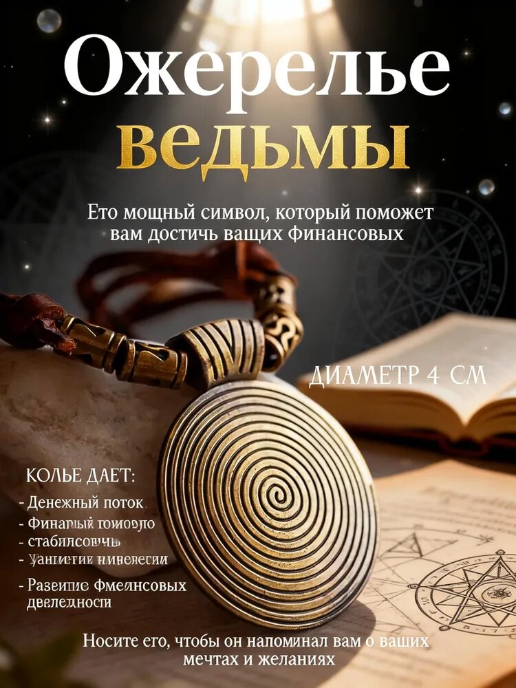 Талисман Колье Спираль Оберег качественный продукт для личного использования и декора