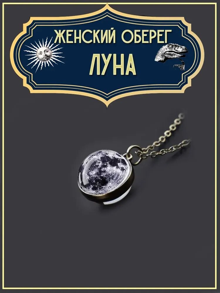 Талисман Оберег/Астрологический Амулет