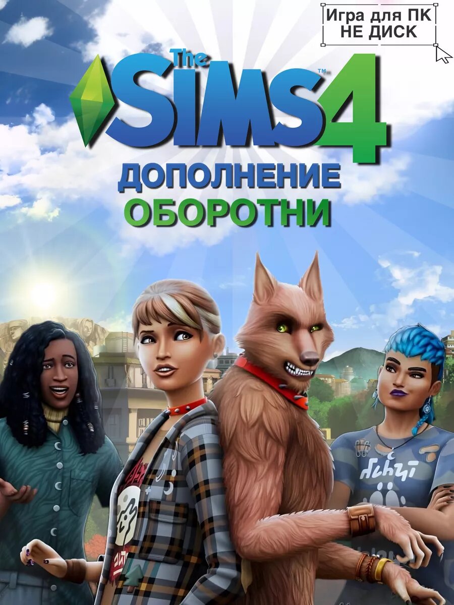 The Sims 4: оборотни, дополнение, Активация в EA App, Европа, PC / Mac OS